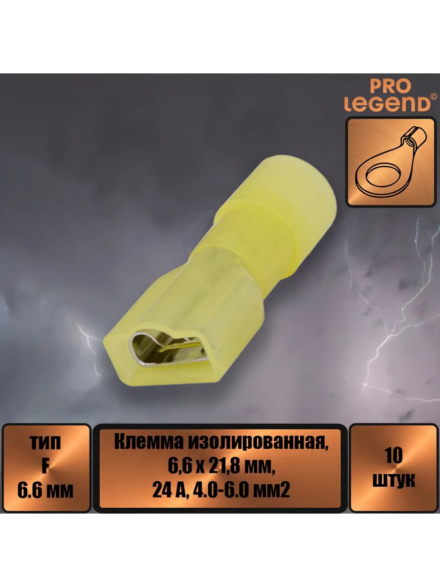 Клемма ножевая изолированная F-типа 6.6мм,24а,4.0-6.0,10шт