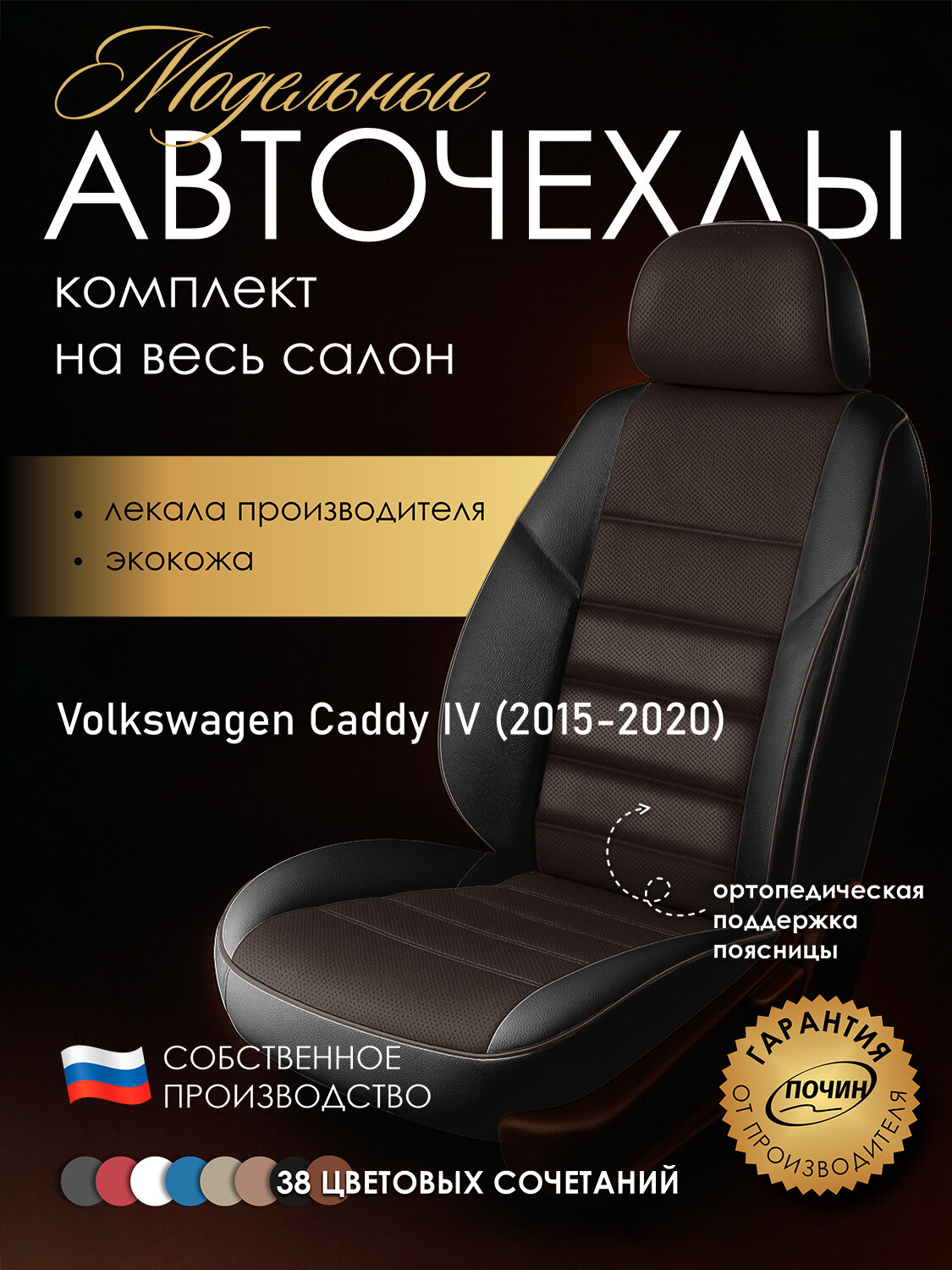 Авточехлы Volkswagen Caddy IV (2 места) (2015-2020) "Трио" экокожа, черно-коричневый