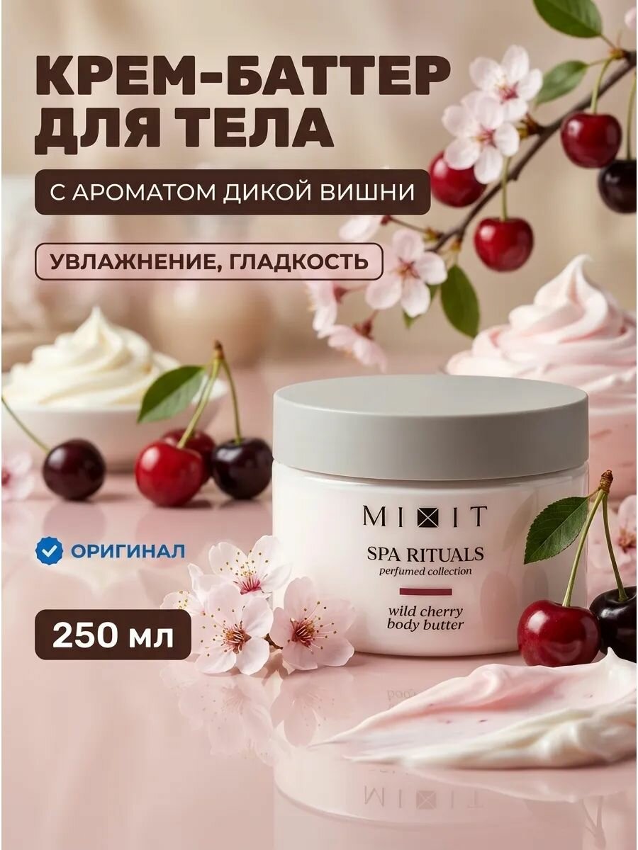 Крем баттер для тела Wild Cherry с ароматом цветущей дикой вишни, парфюмированный, увлажняющий и питательный, 250 мл