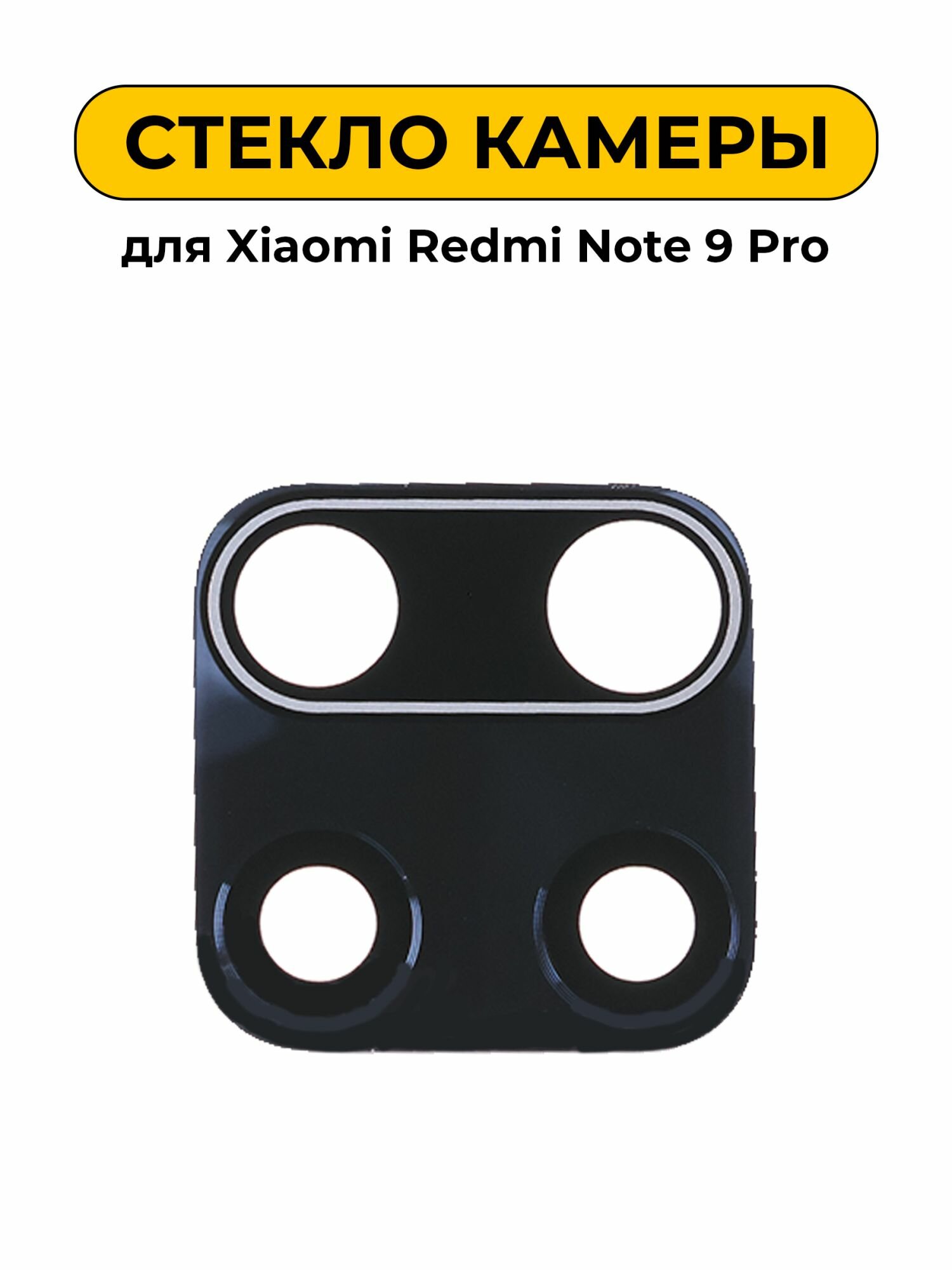 Стекло камеры для Xiaomi Redmi Note 9 Pro