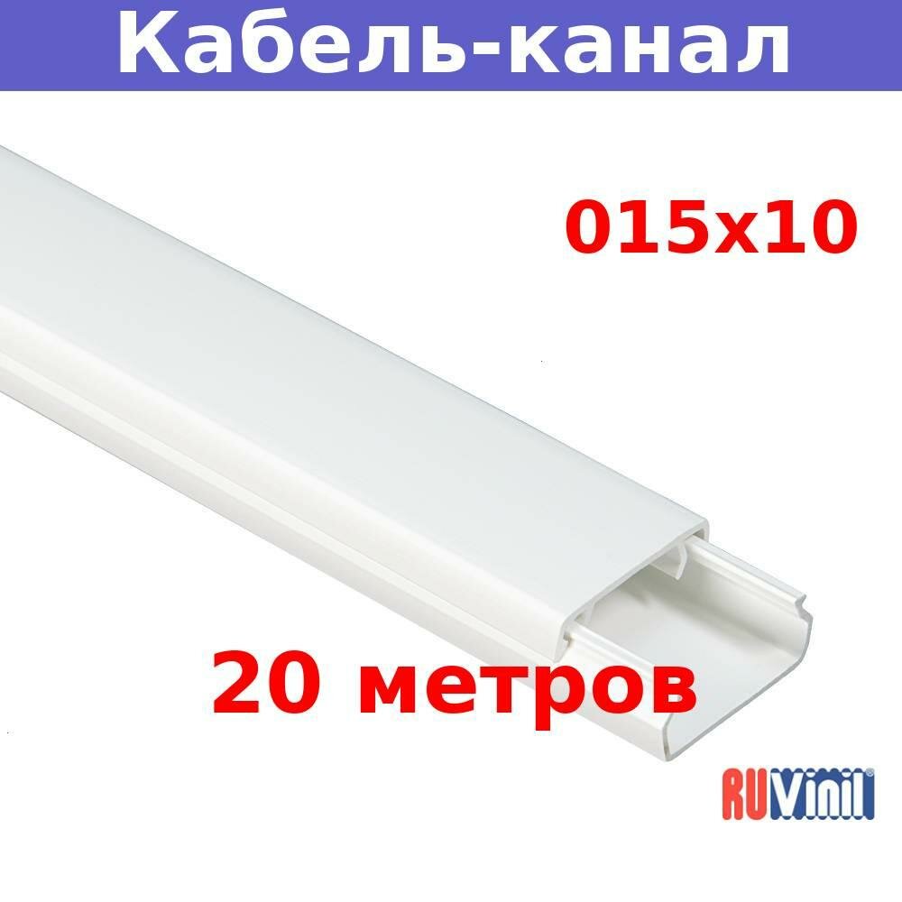 Кабель-канал RuVinil 15х10 мм, белый (20 м). двойная защелка