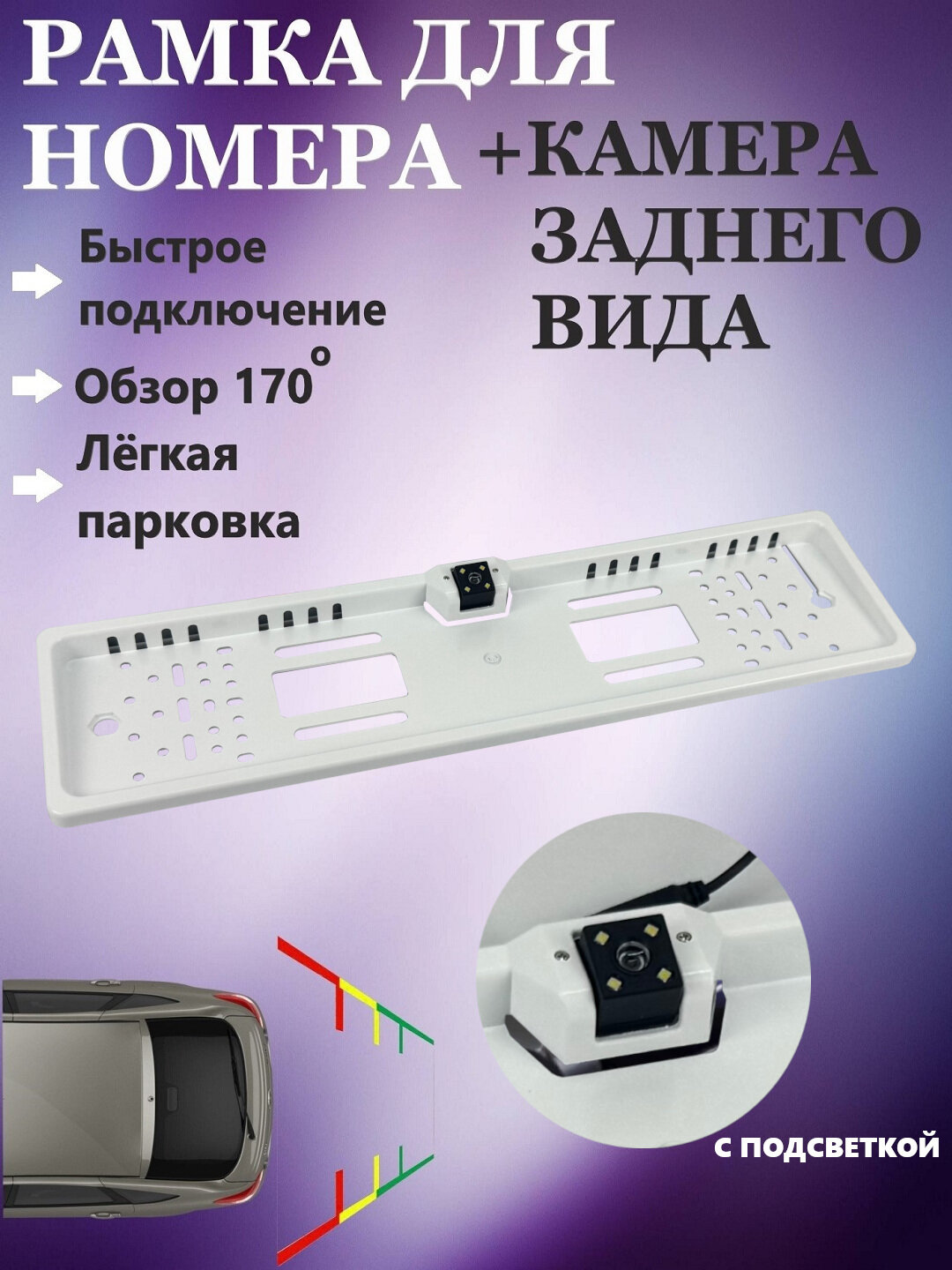 Камера заднего вида в рамке автомобильного номера, 4 диода, белая