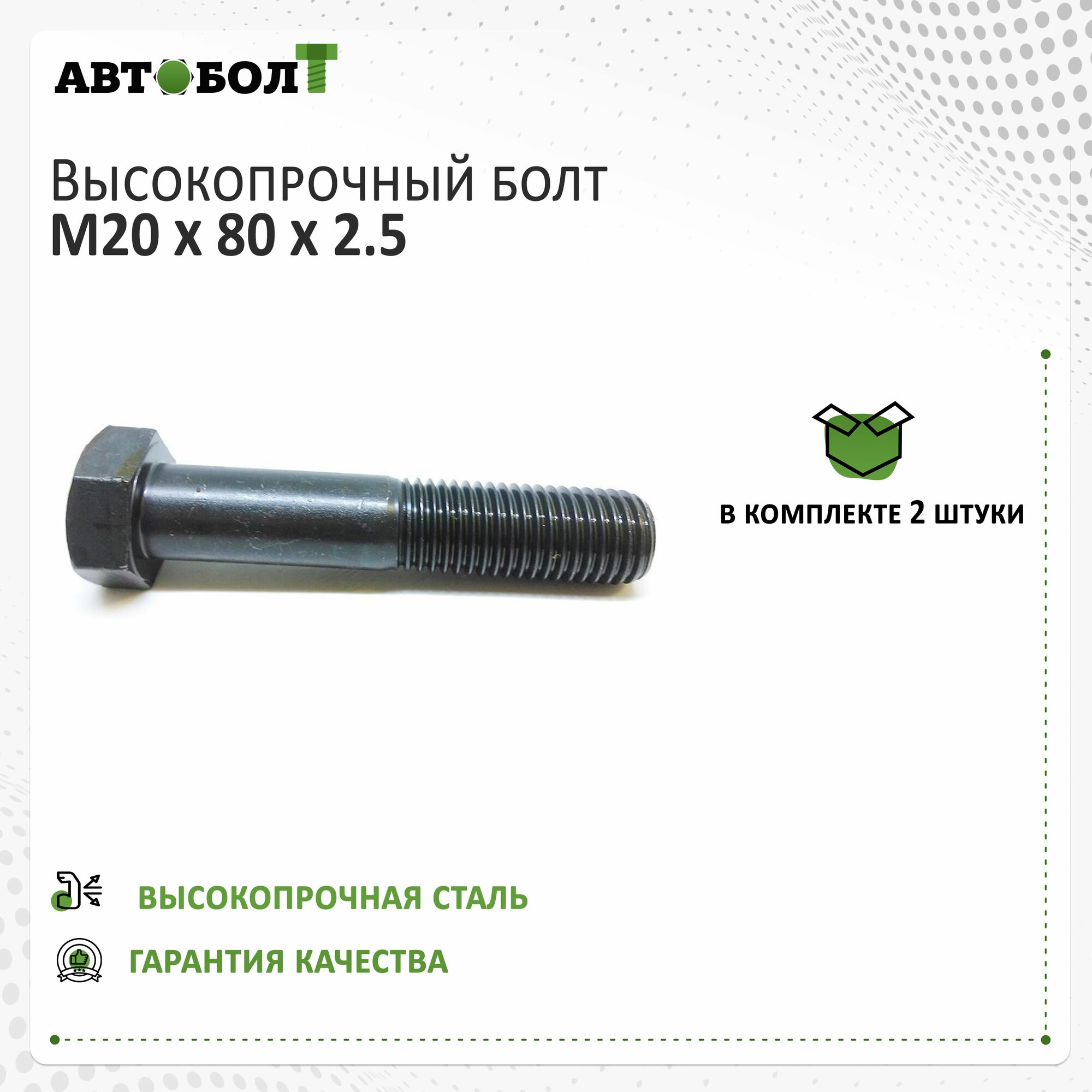 Болт высокопрочный с неполной резьбой M20 x 80 x 2.5 - 10.9 чёрный, 2 штуки