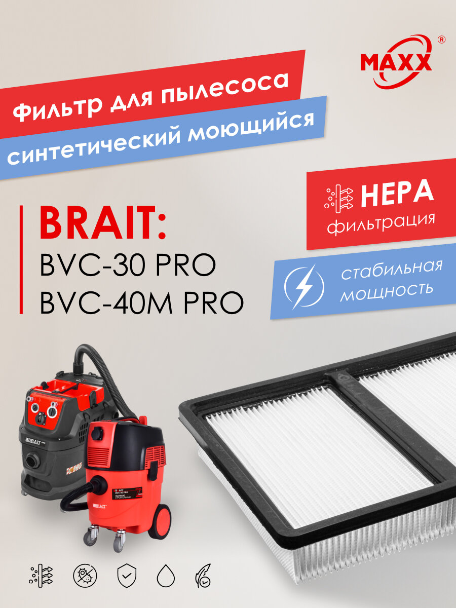 Фильтр для пылесоса BRAIT BVC-30 PRO, BVC-40M PRO плоский моющийся
