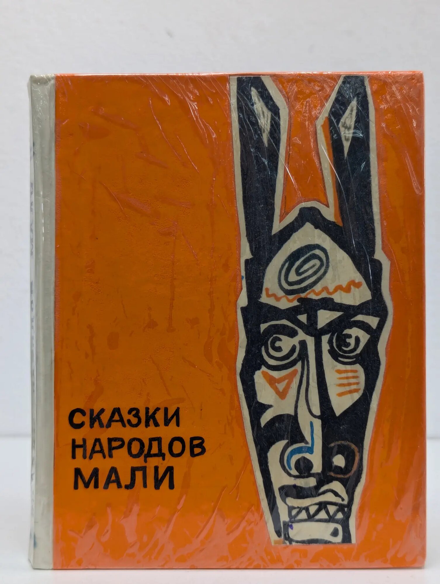 Сказки народов Мали 1968