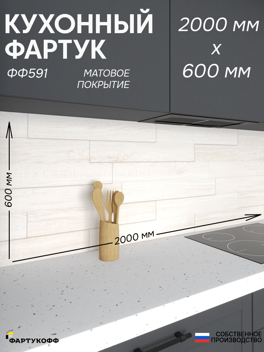 Фартук для кухни «Дерево ФФ 591», 200×60 см (2000×600мм), ПВХ, матовый, жиростойкий