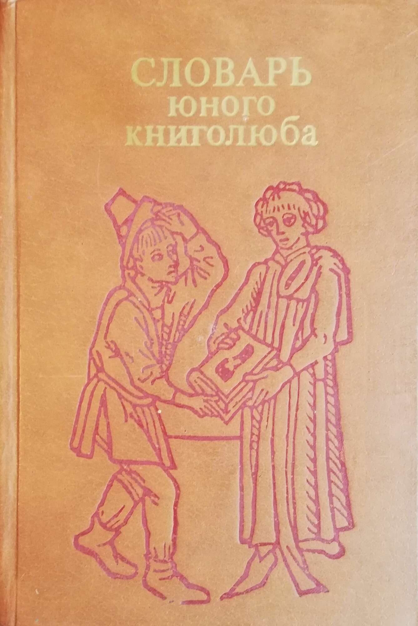Словарь юного книголюба. 1987 год