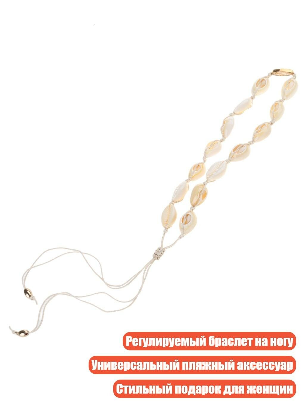 Анклет из ракушек, Белый