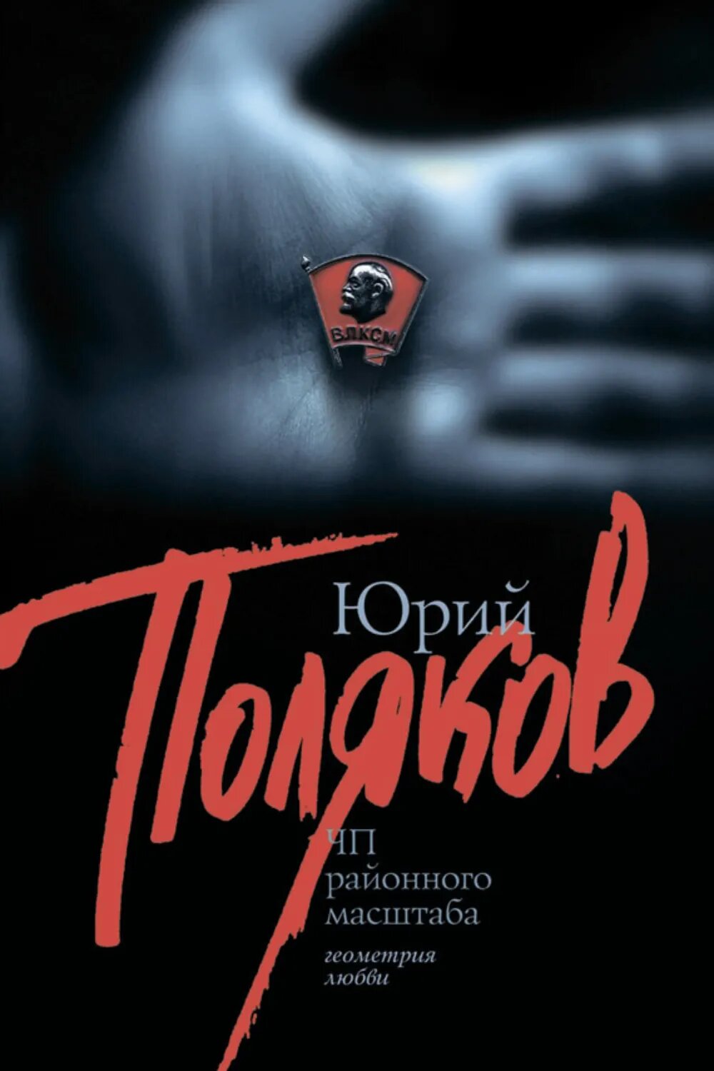 ЧП районного масштаба (сборник) [Цифровая книга]