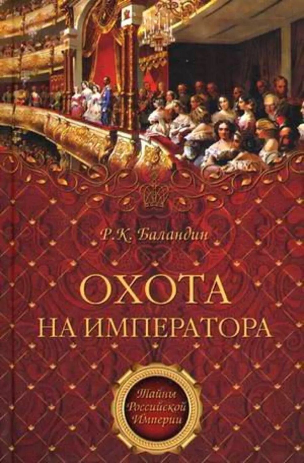 Охота на императора [Цифровая книга]