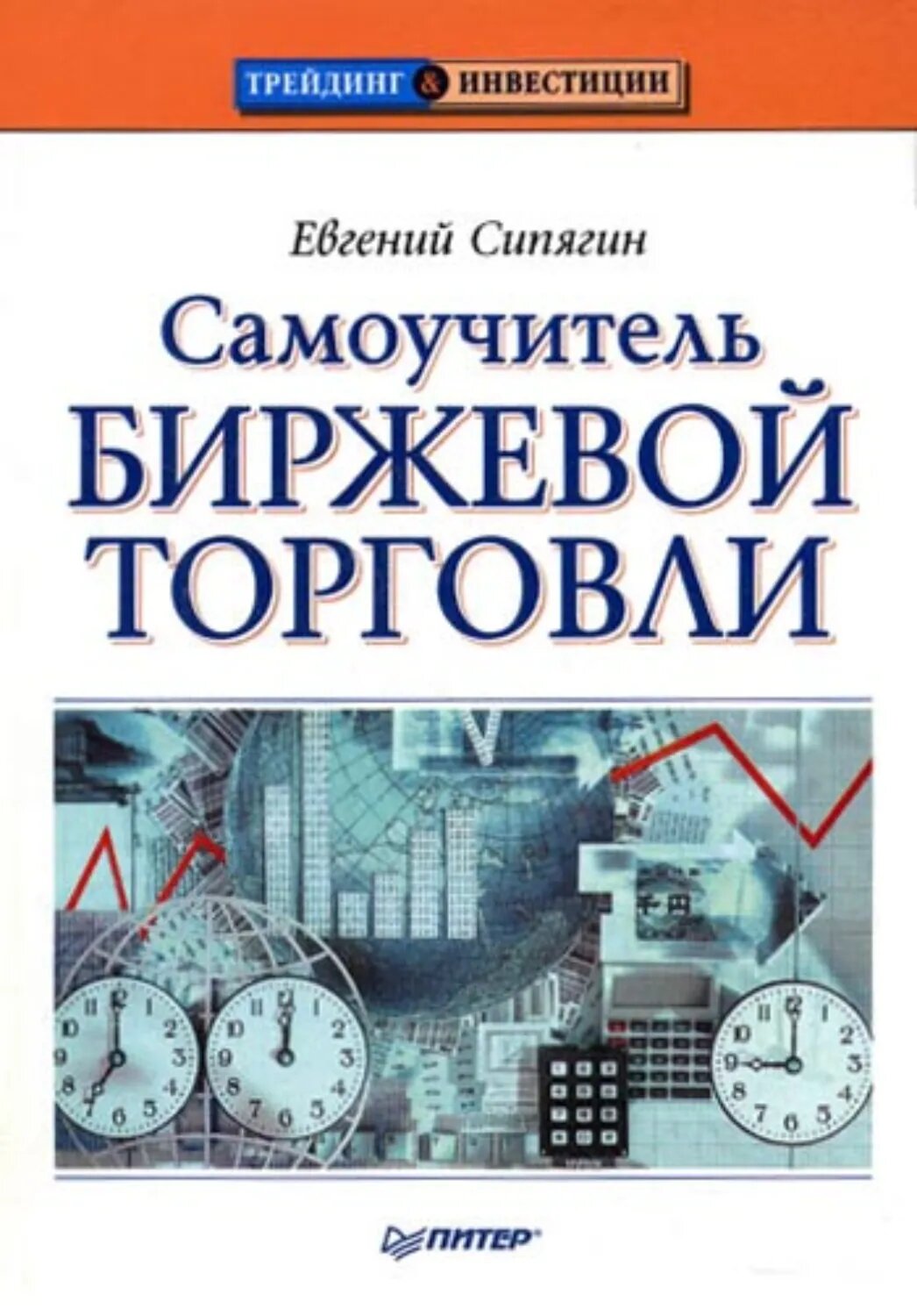Самоучитель биржевой торговли [Цифровая книга]