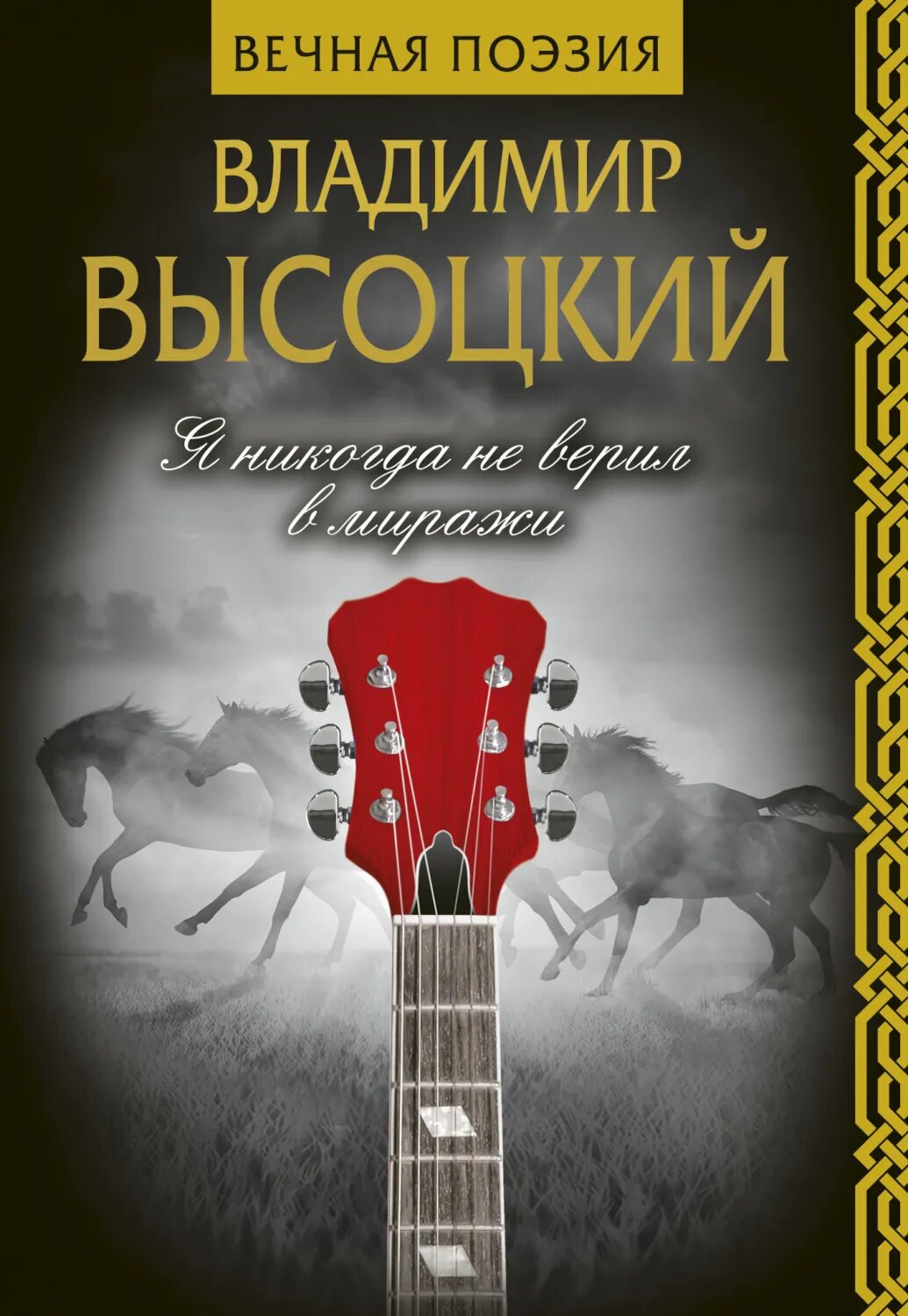 Я никогда не верил в миражи [Цифровая книга]