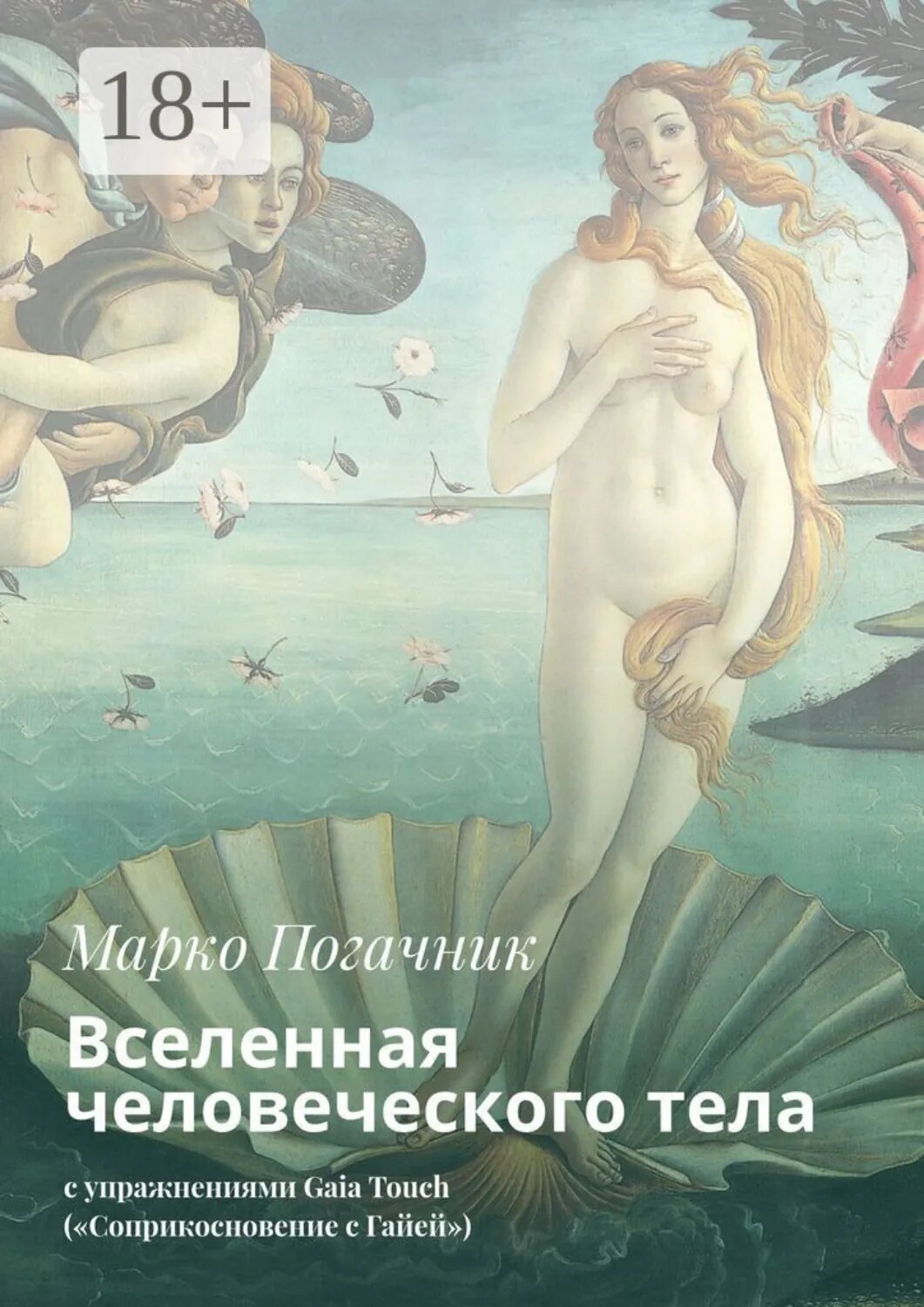 Вселенная человеческого тела. С упражнениями Gaia Touch («Соприкосновение с Гайей») [Цифровая книга]