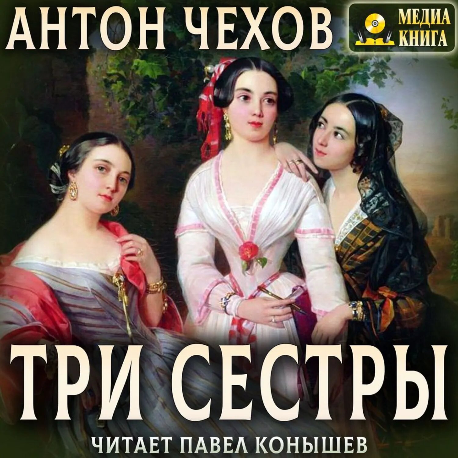 Три сестры [Аудиокнига]