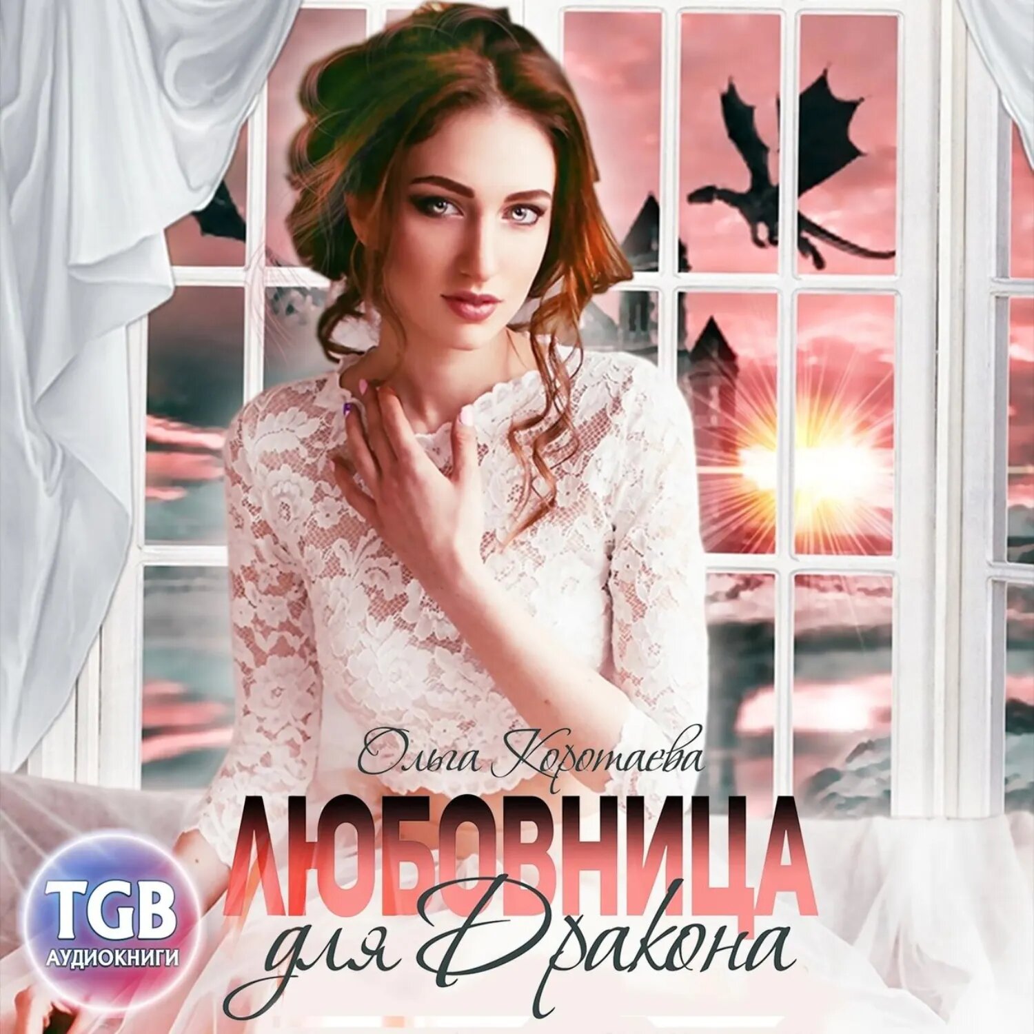 Любовница для дракона [Аудиокнига]