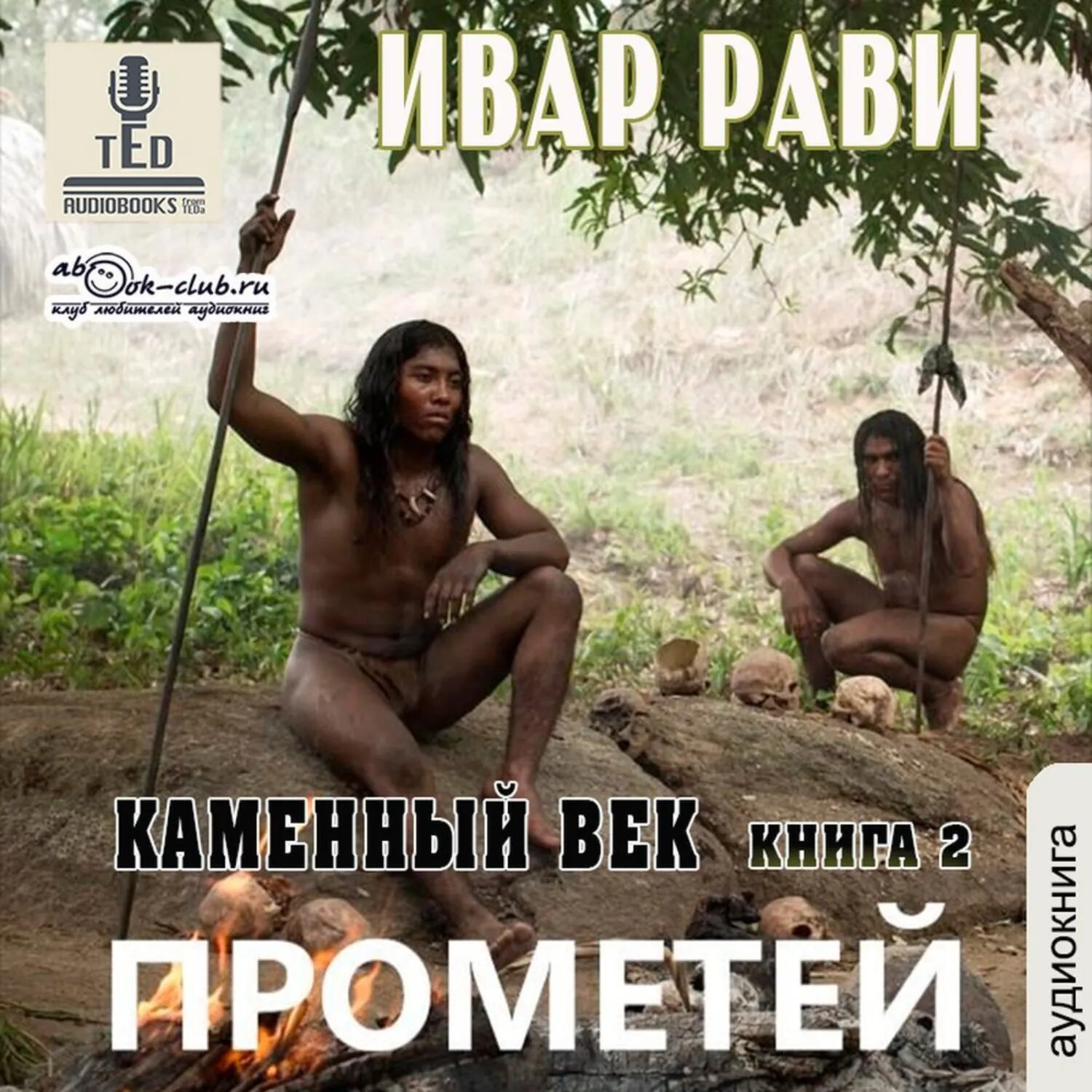 Каменный век-2 [Аудиокнига]