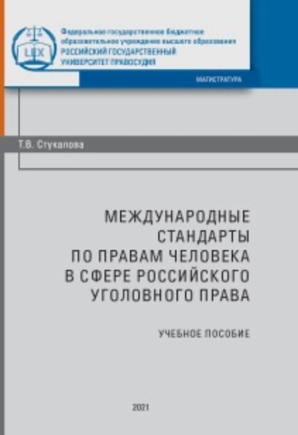 Международные стандарты по правам человека в сфере российского уголовного процесса [Цифровая книга]