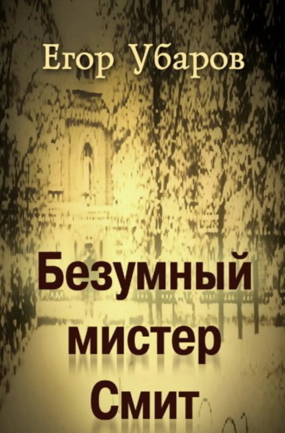 Безумный мистер Смит [Цифровая книга]
