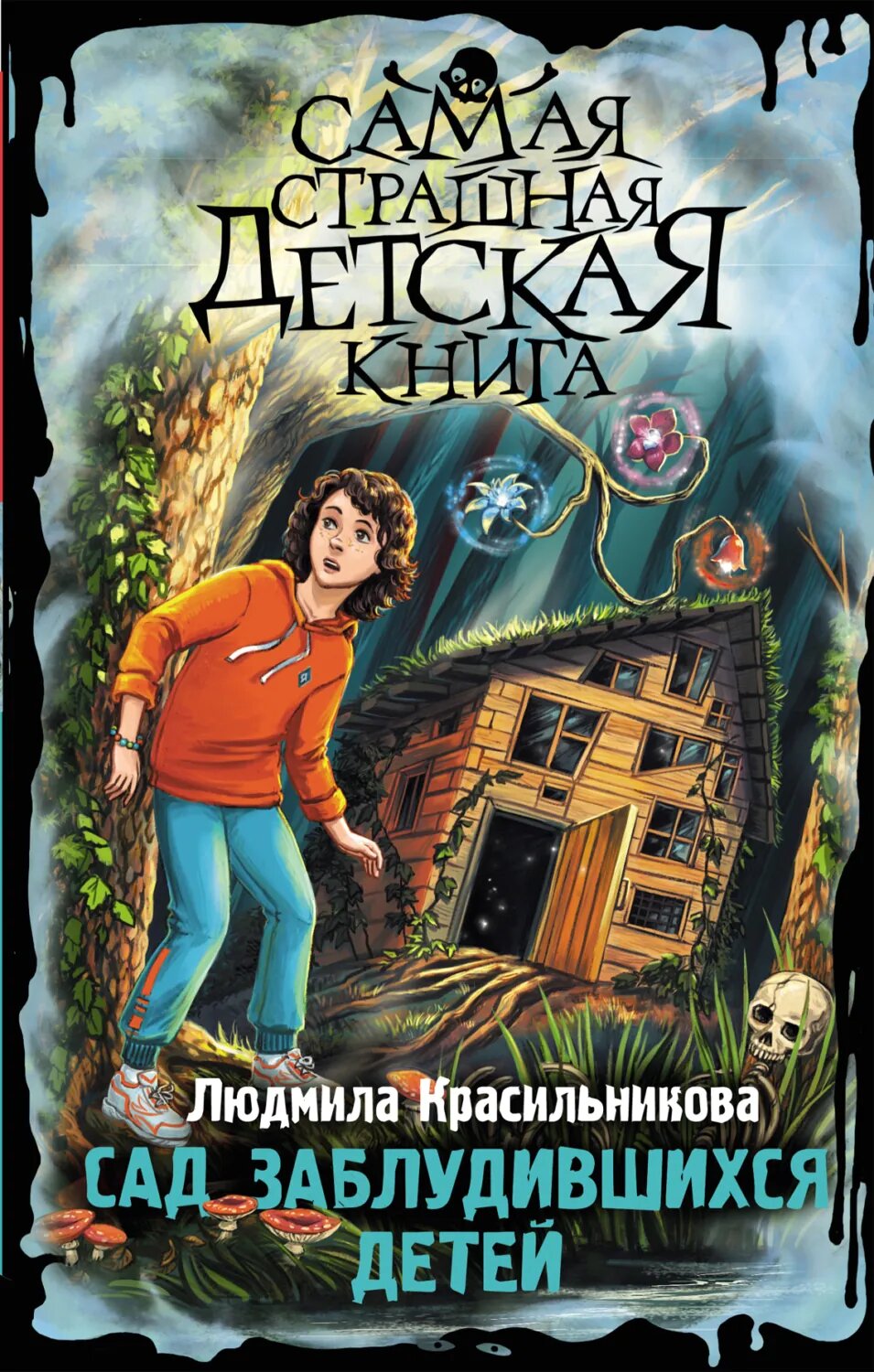 Сад заблудившихся детей [Цифровая книга]