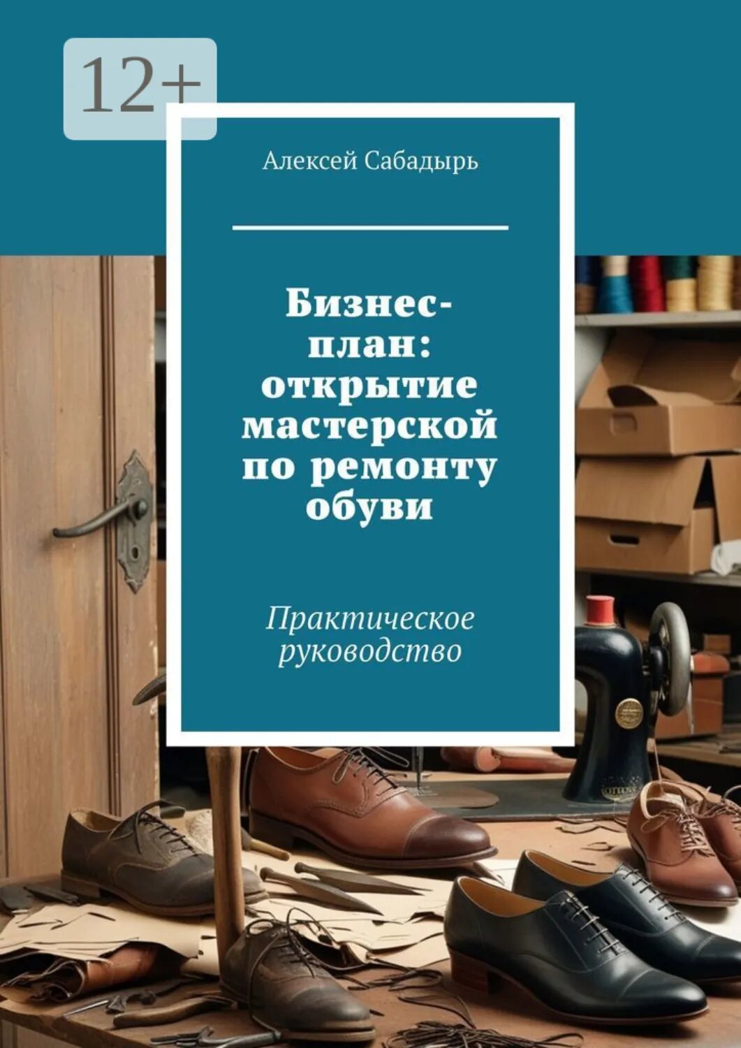 Бизнес-план: открытие мастерской по ремонту обуви. Практическое руководство [Цифровая книга]
