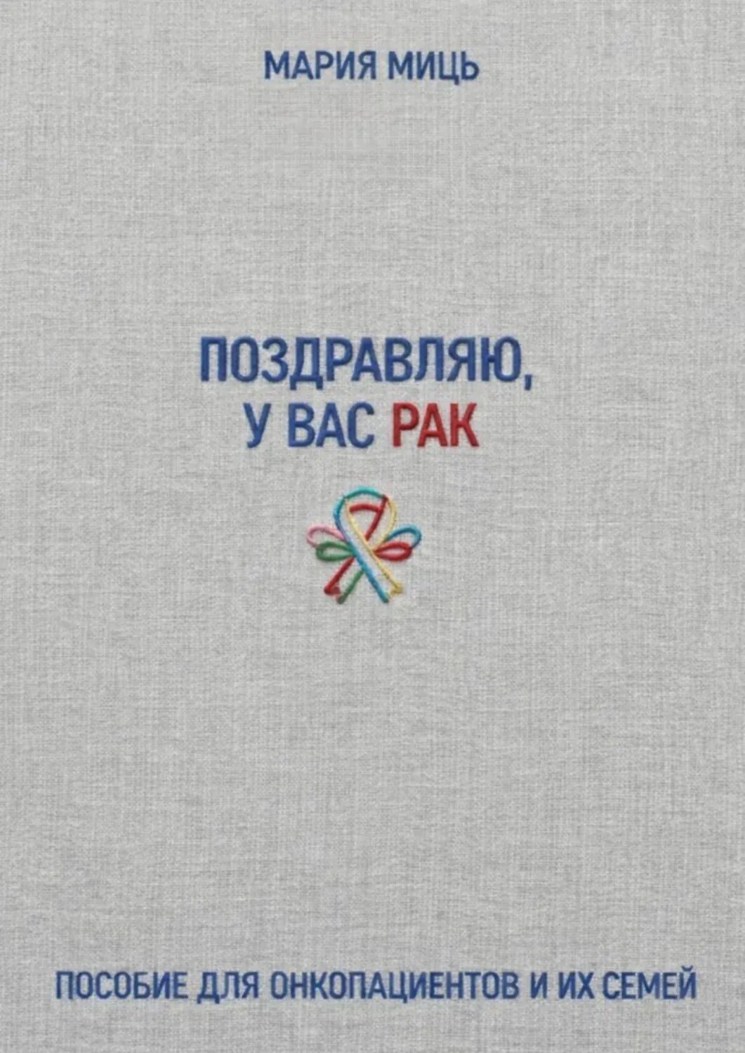 Поздравляю, у вас рак. Пособие для онкопациентов и их семей [Цифровая книга]