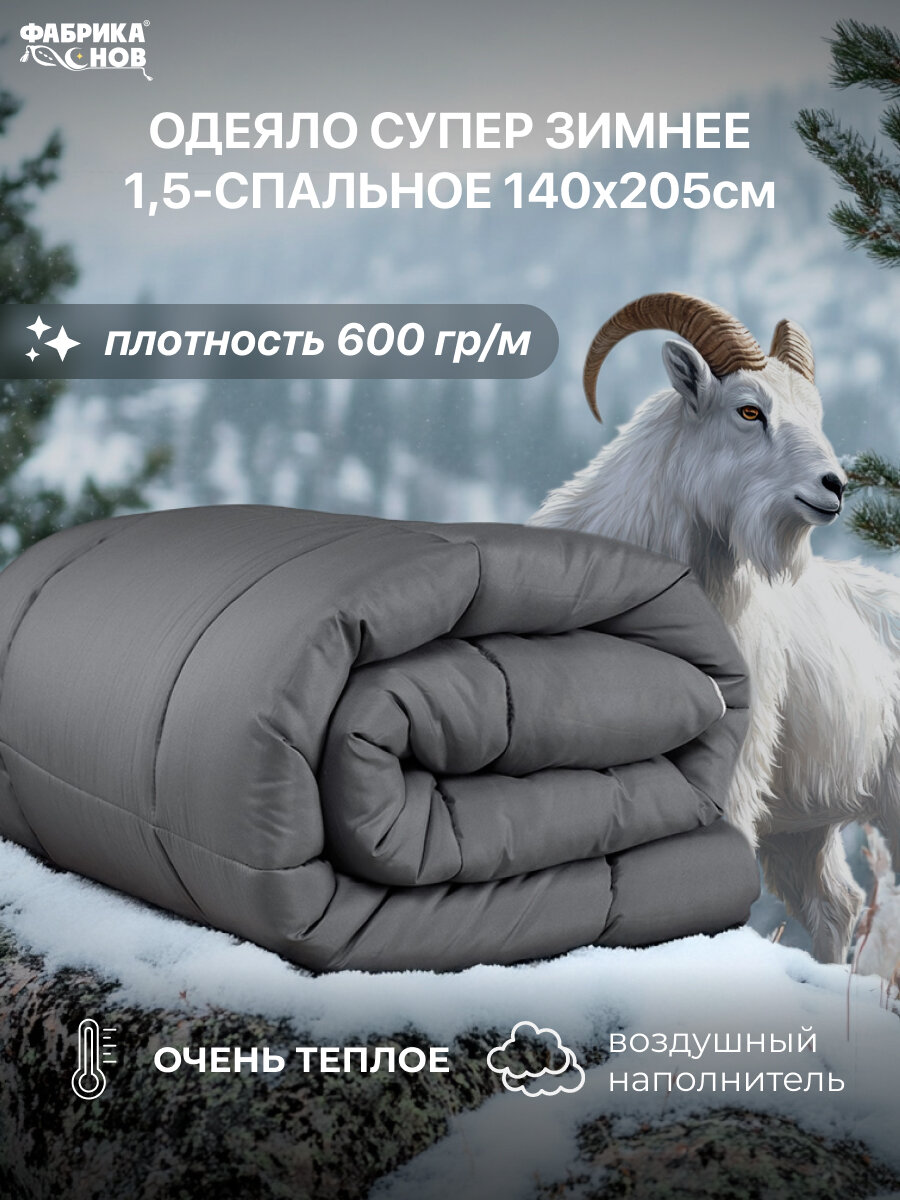 Одеяло Фабрика снов "Эко Кашемир" супер зимнее 1.5 спальное, 140x205см, гипоаллергенное