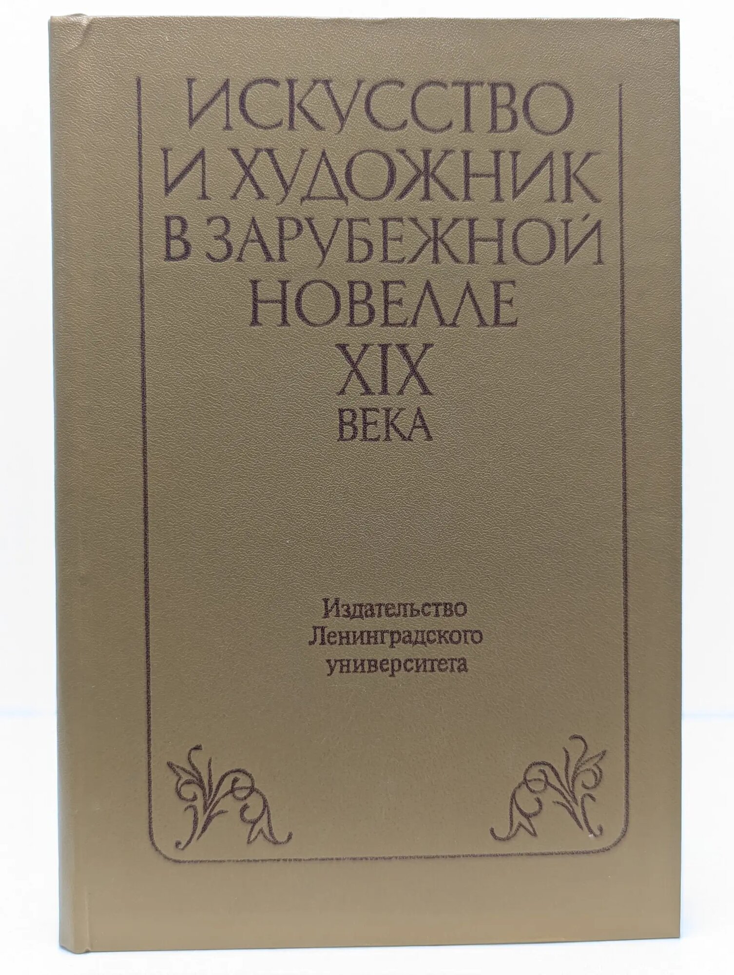 Искусство и художник в зарубежной новелле XIX века Сборник 1985