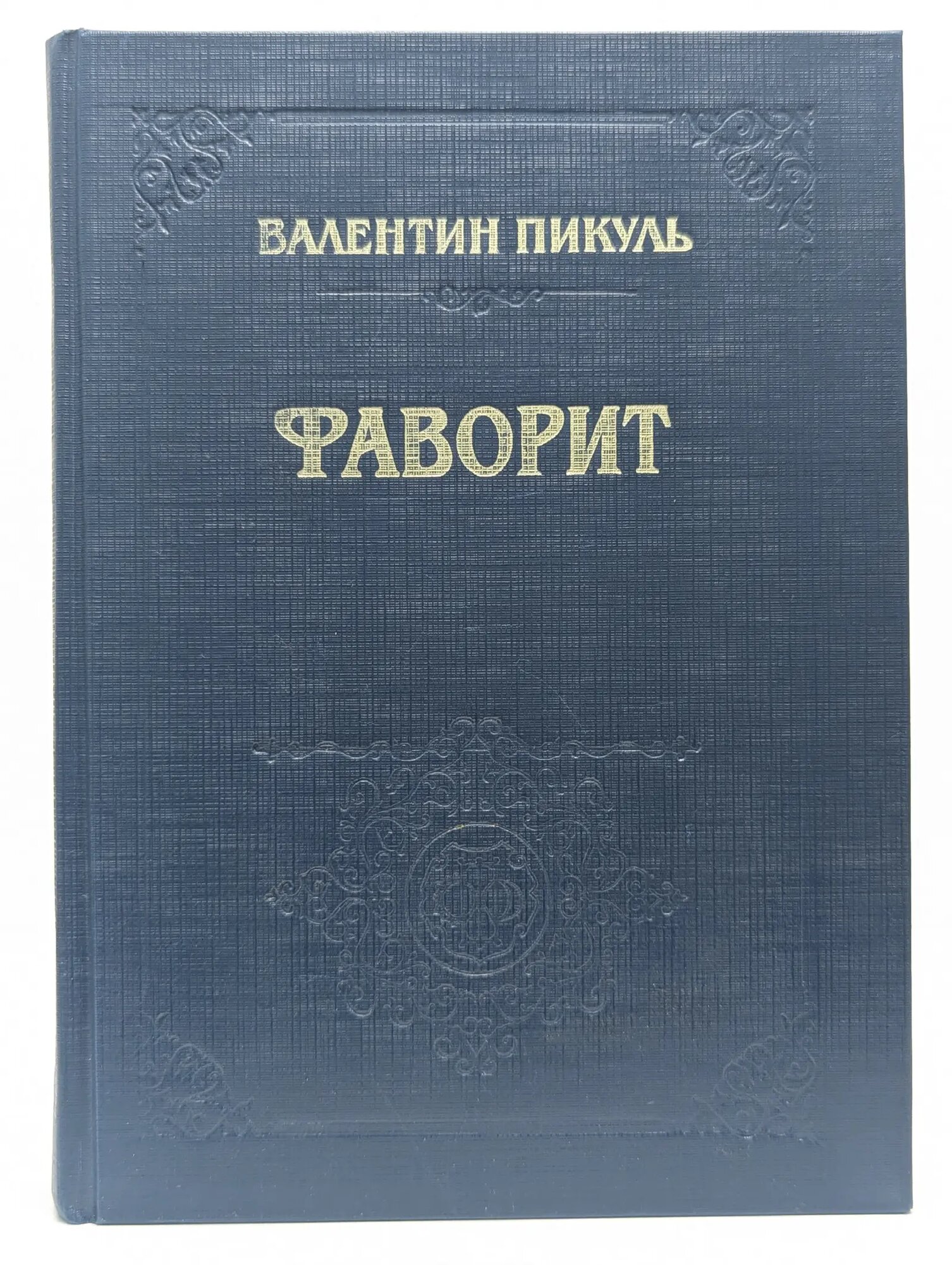 Фаворит Пикуль Валентин Саввич 1995