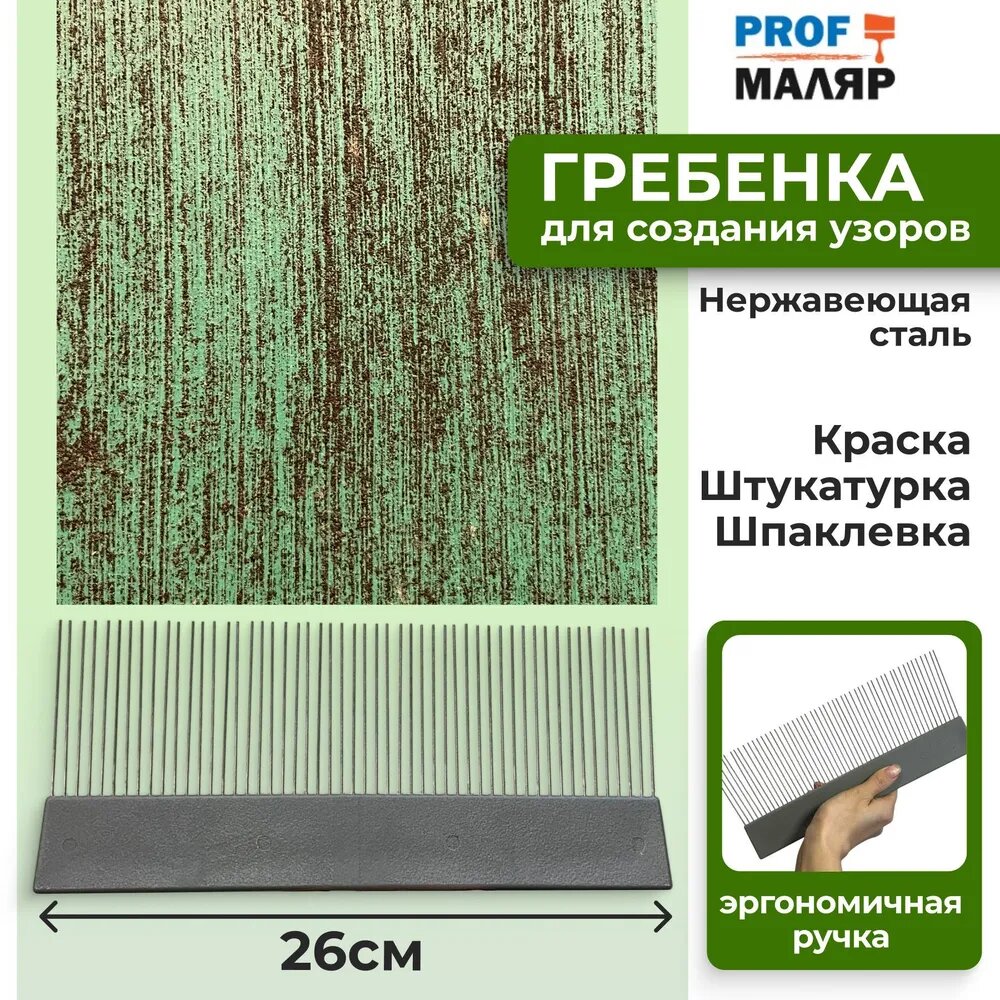Гребенка - кисть для декоративных эффектов, щетка для декоративной штукатурки и краски