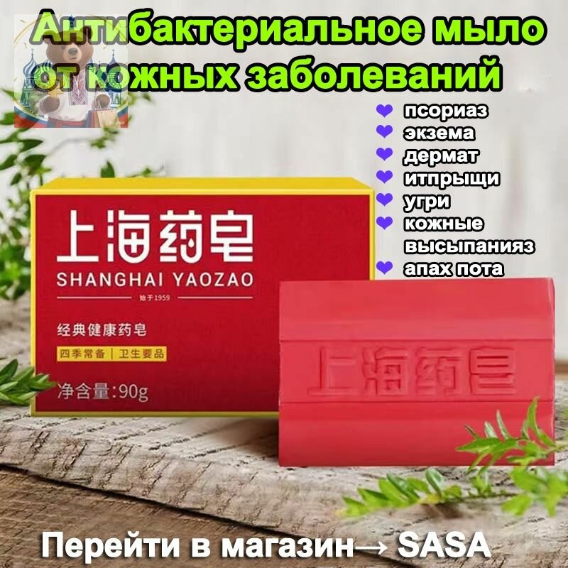 Шанхайское серное мыло от прыщей, псориаза и грибка, 90 гр.