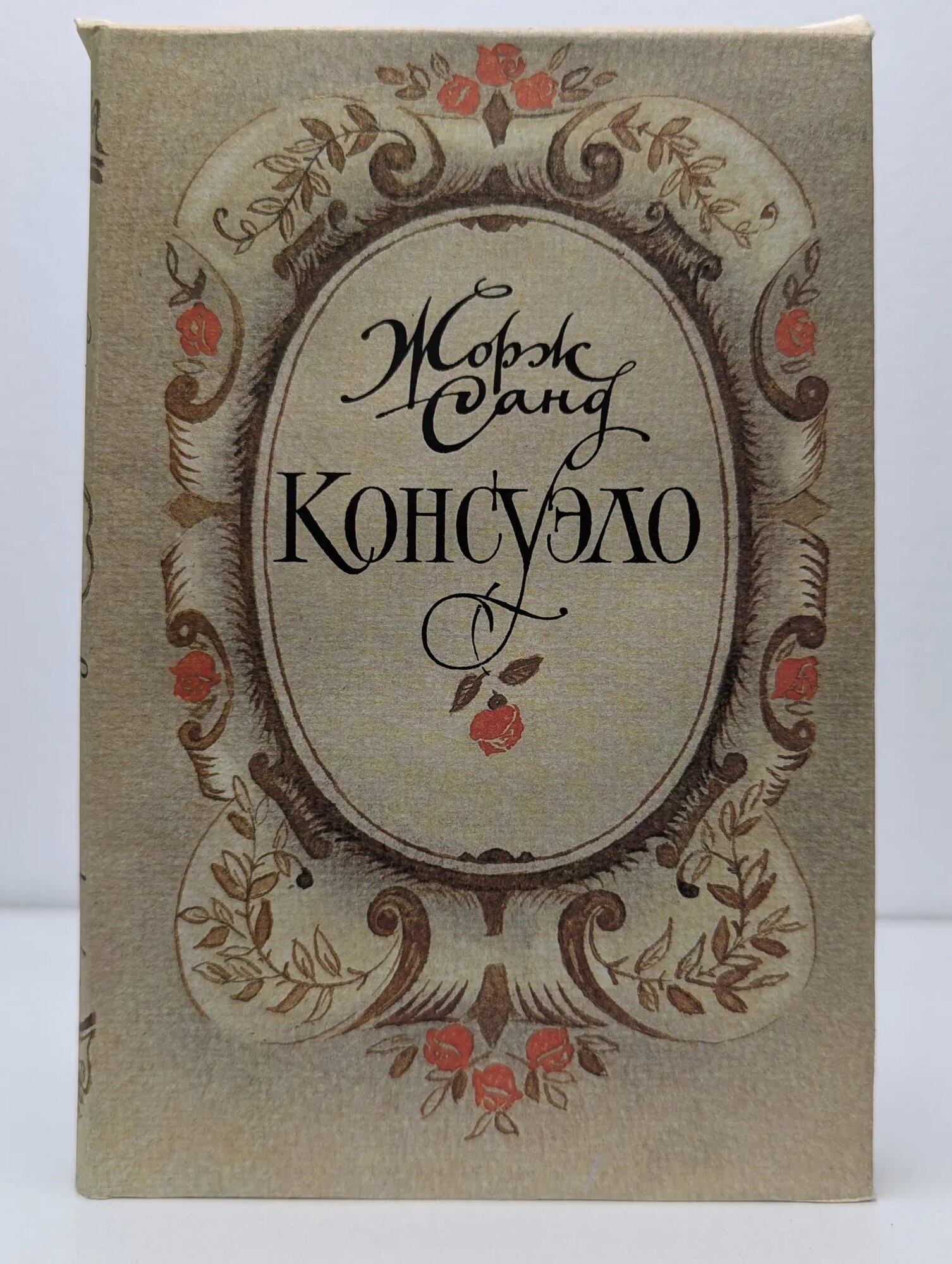 Консуэло. В 2 томах. Том 1 Санд Жорж 1993