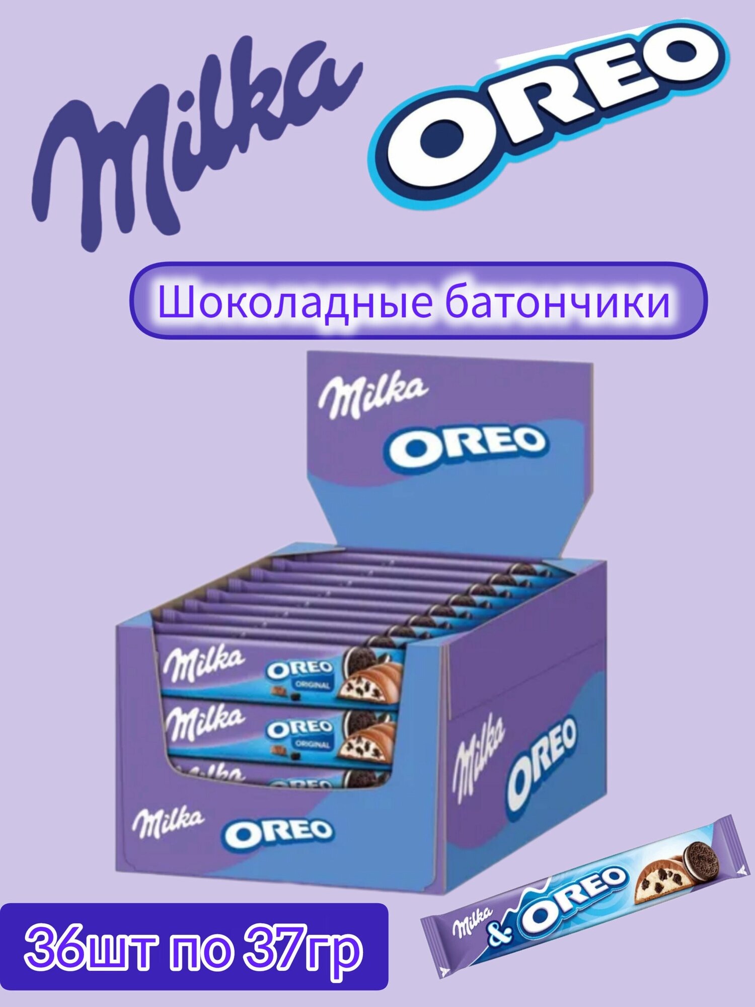 Шоколад молочный Milka & Oreo с молочной начинкой и кусочками печенья Орео, батончик, 36уп