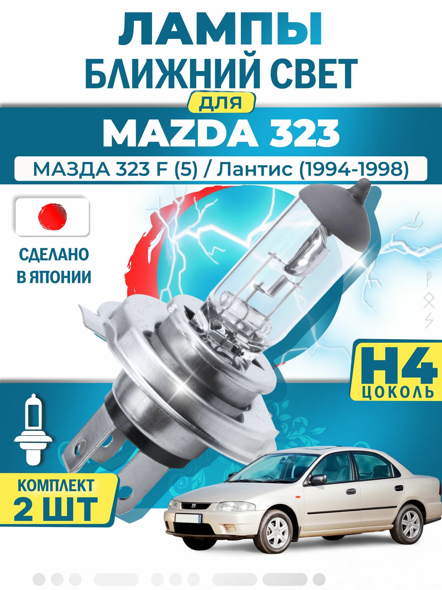 Японские лампы H4 ближнего и дальнего света для MAZDA 323 F V LANTIS / мазда 323 F (5) / Лантис (1994-1998), галогенные ( комплект 2шт ) LYNXauto