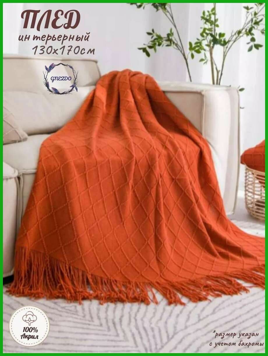 Плед , Акрил, 170 см х 130 см