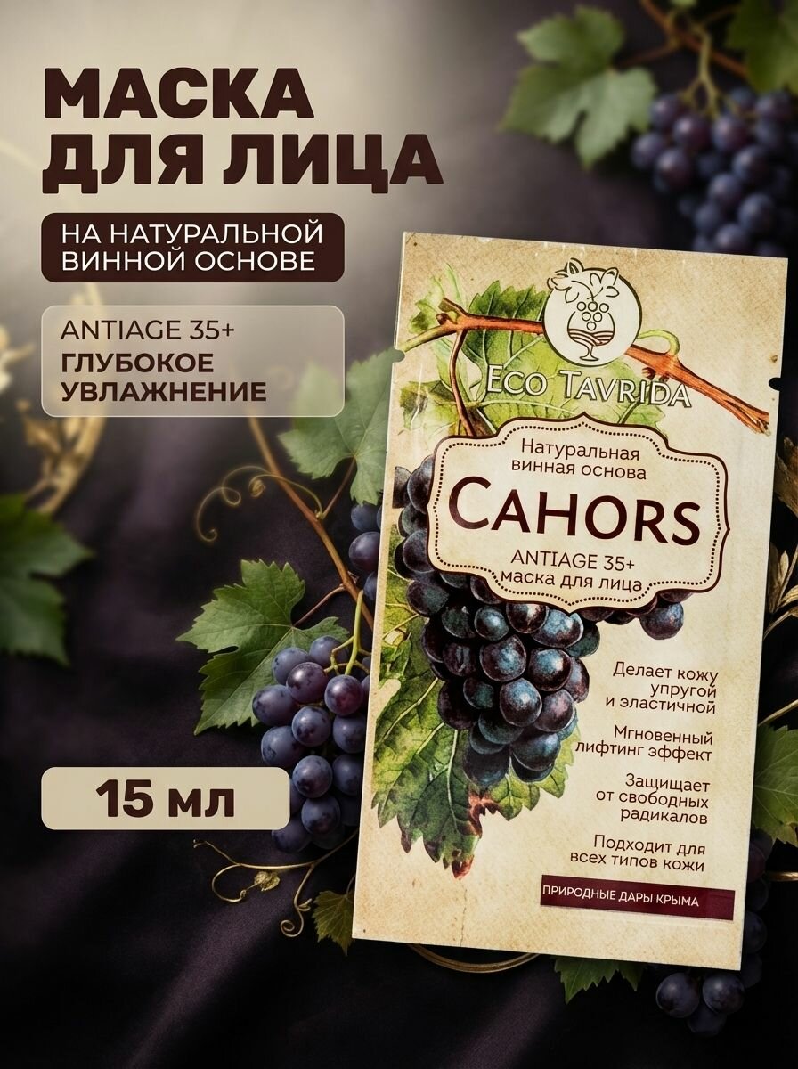 Маска для лица на натуральной винной основе "Кагор" ANTIAGE 35+ с гиалуроновой кислотой для мгновенного лифтинга и упругости кожи 15 мл