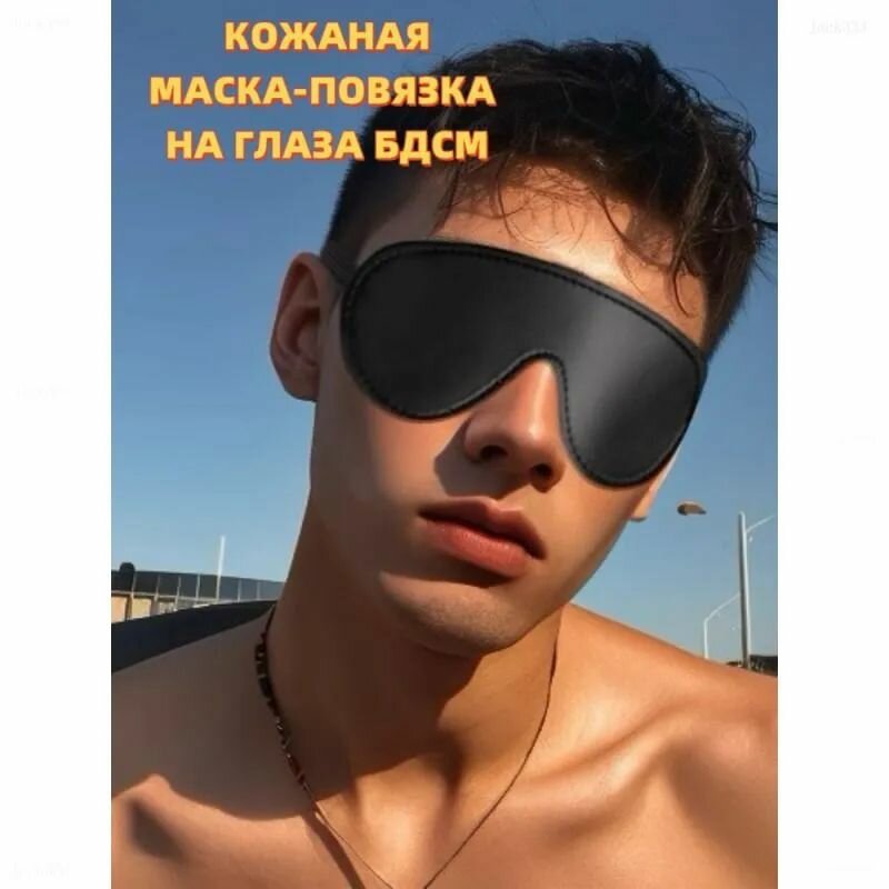 Маска БДСМ кожаная повязка на глаза для эротических игр секс игрушка 18+ для взрослых