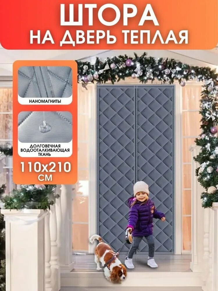 Занавеска на дверь 110x210 см