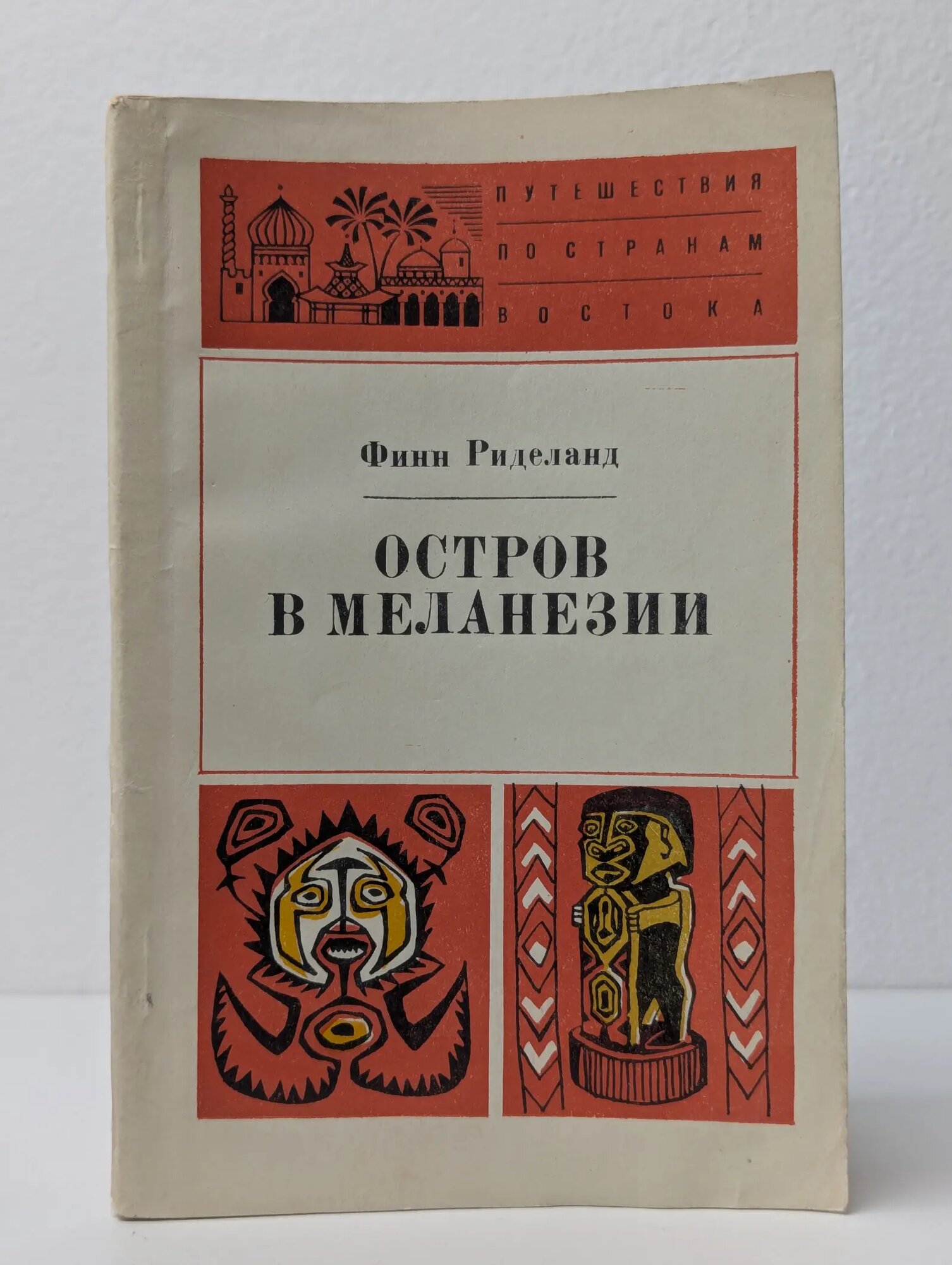 Остров в Меланезии Риделанд Финн 1973