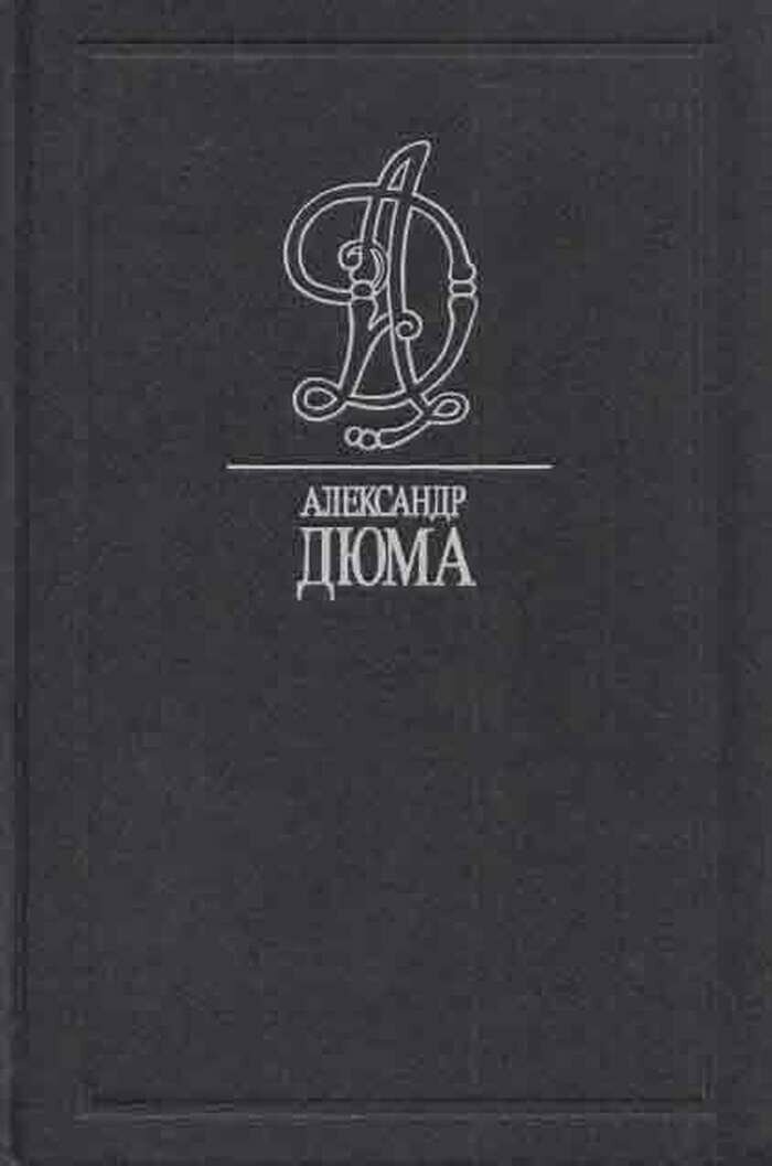 Виконт де Бражелон, или Десять лет спустя (части III, IV)