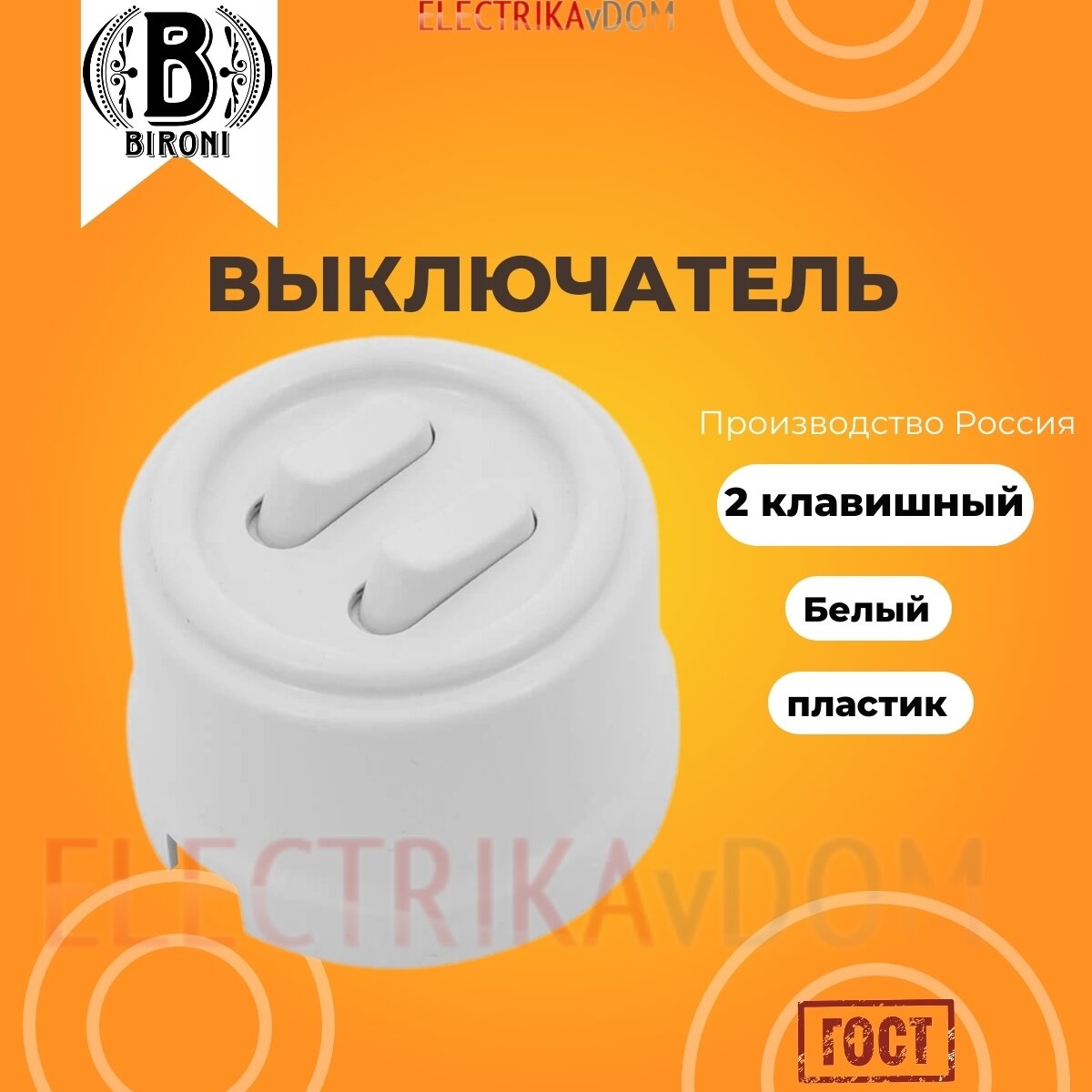Ретро выключатель 2-KЛ (клавишный), пластик, цвет белый