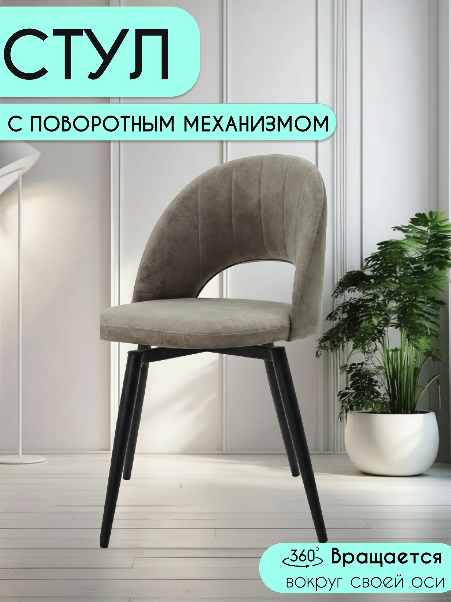 Стул для кухни Petra Shell Beige с поворотным механизмом, 1 шт.