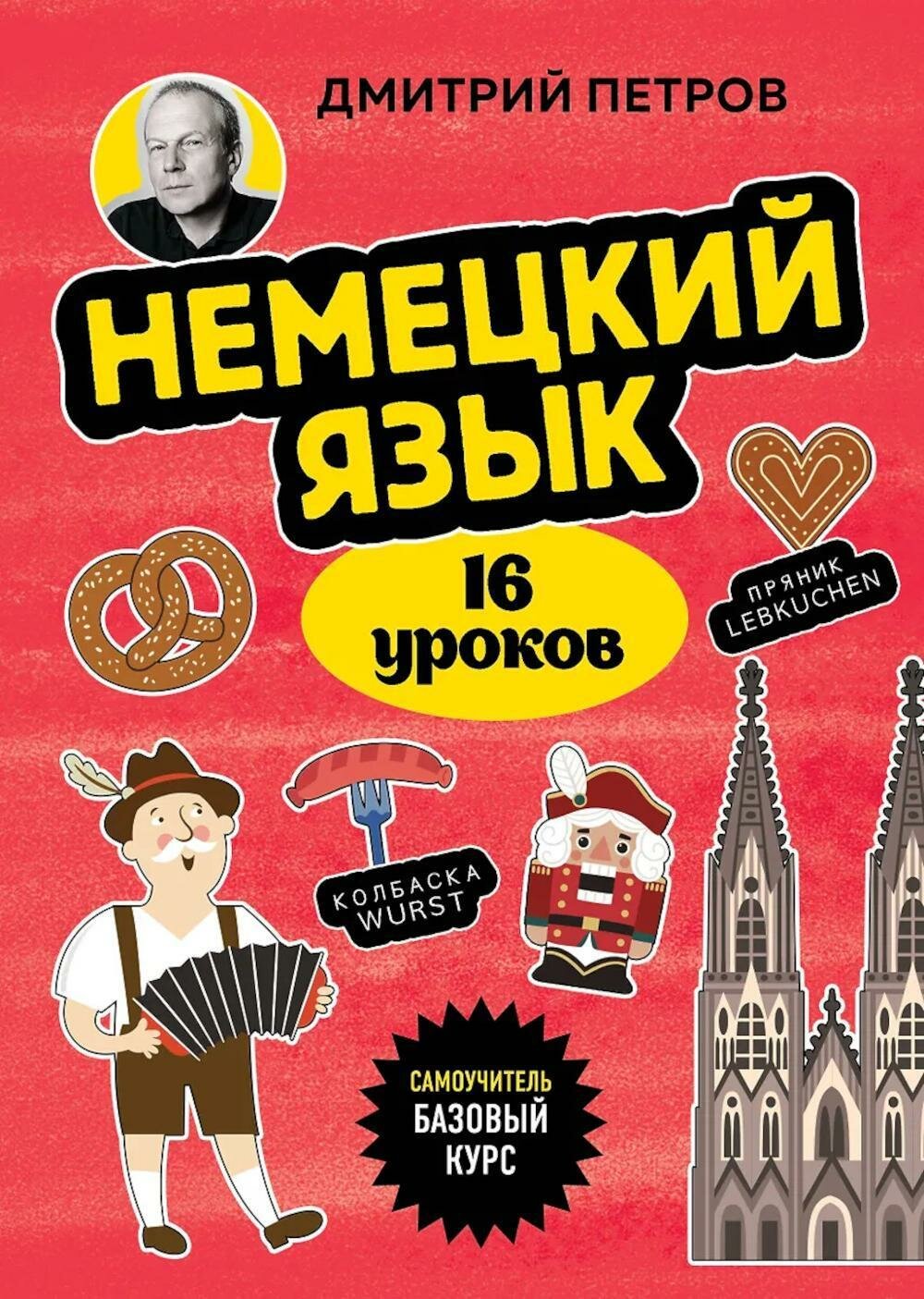 Немецкий язык, 16 уроков: базовый курс. Петров Д. Ю. ЭКСМО