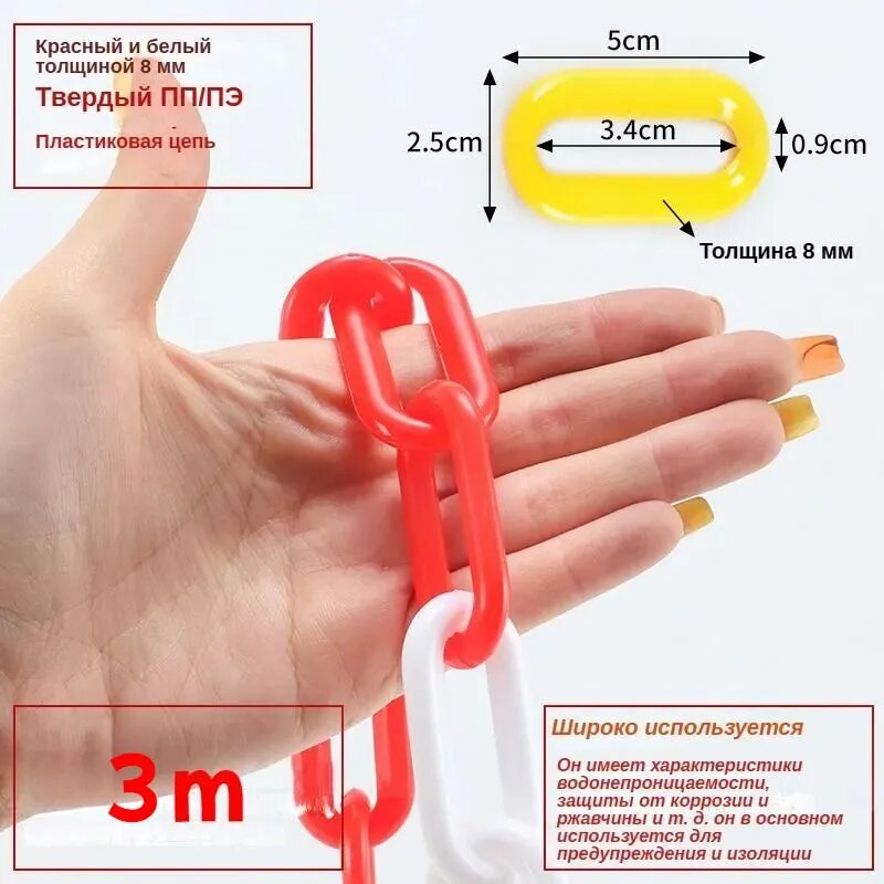 Цепь пластиковая сигнальная для ограждения красно-белая, 8 мм, Бухта 3 м