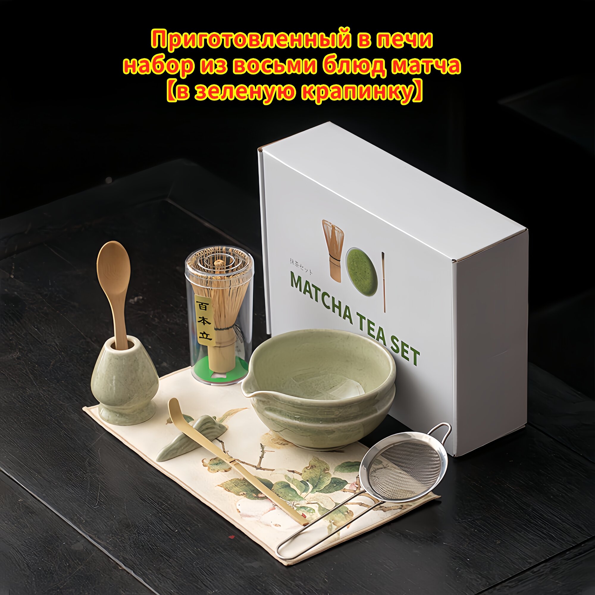 Набор для приготовления матча, керамика, набор для приготовления матча из восьми предметов, Пятнисто-зеленый