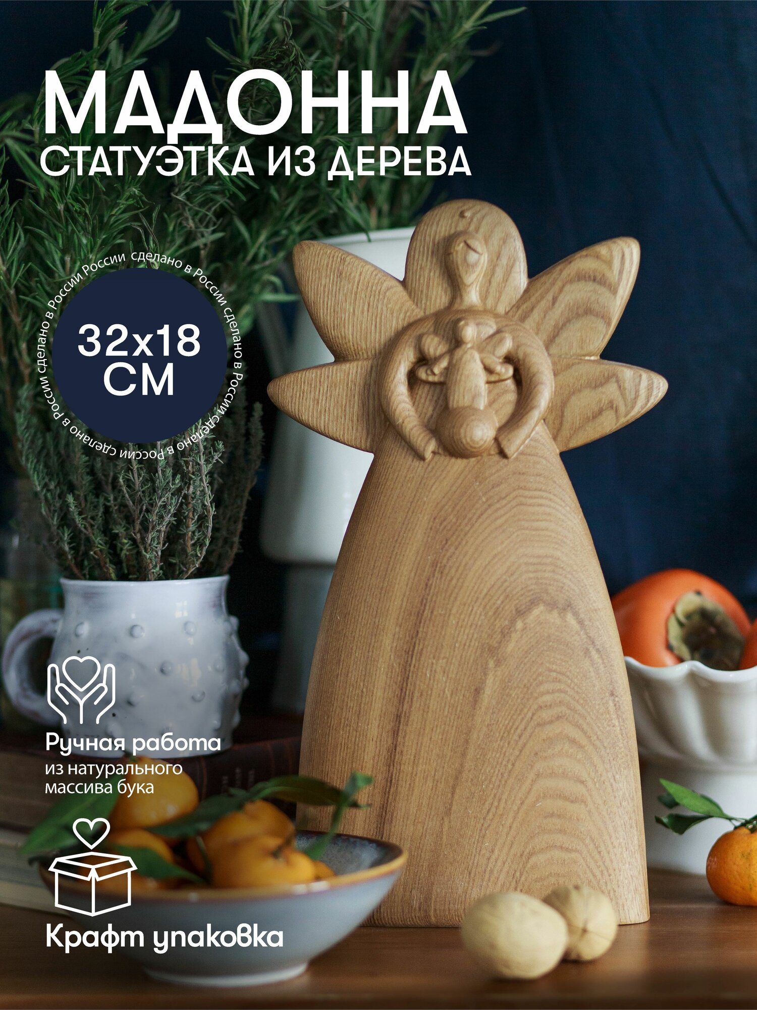 Интерьерная скульптура "Мадонна", дерево (бук), размер 180х50х320, (КрА)
