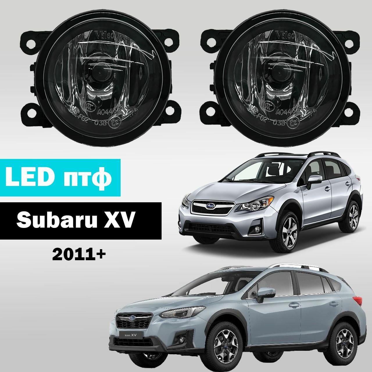 Противотуманные фары Subaru XV 1,2 2011-2025 Valeo лампы 55W