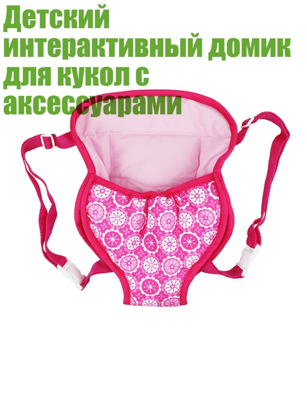 Детский интерактивный домик для кукол с аксессуарами, Сумка для переноски куклы