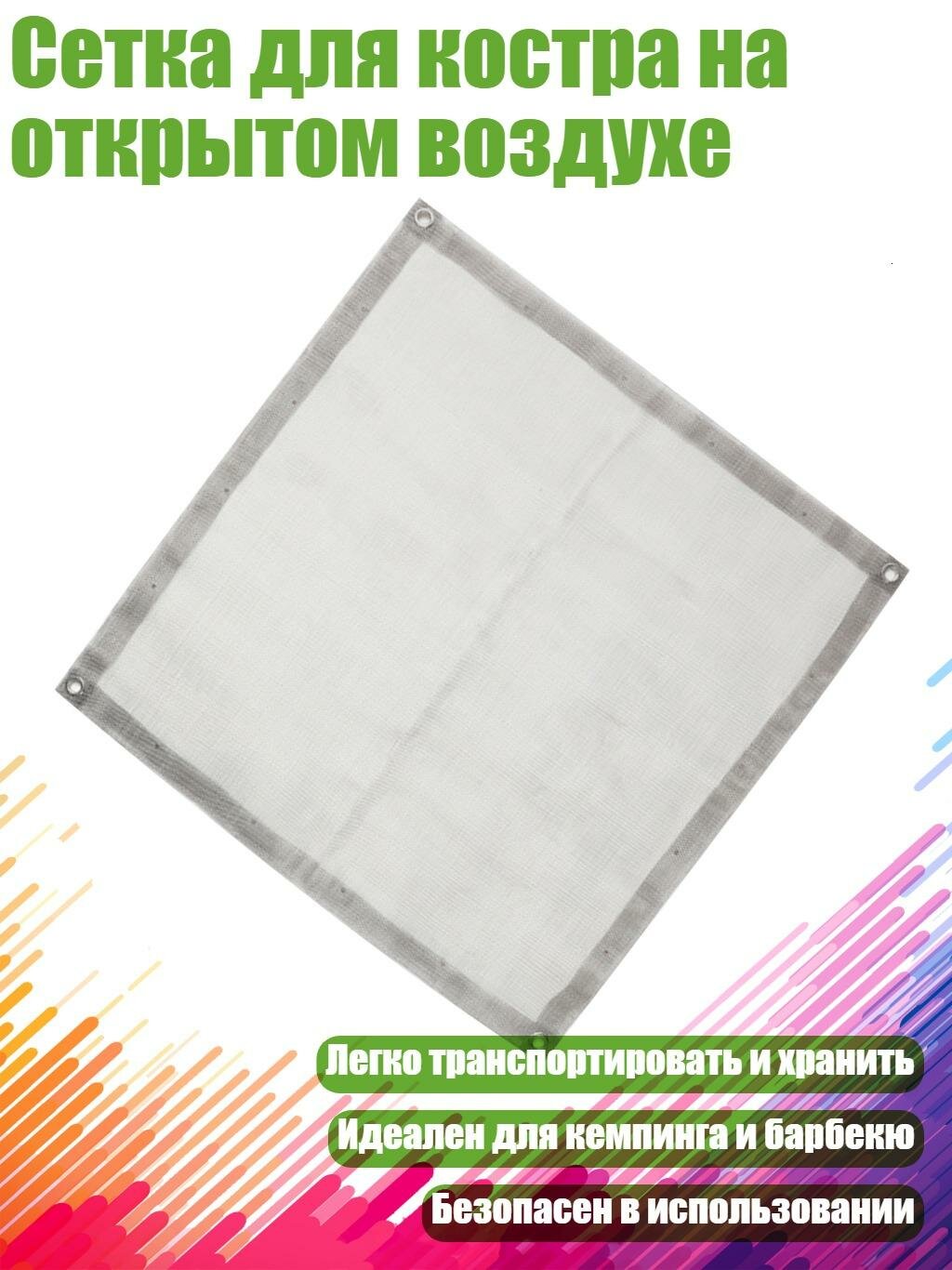 Сетка для костра на открытом воздухе, Большой