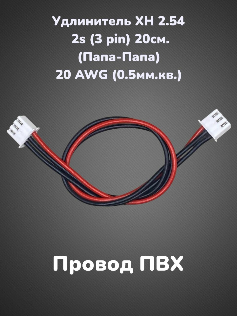 Балансировочный кабель / удлинитель XH-2.54 2S(3pin) 20см. 20AWG(0.5мм. кв.)