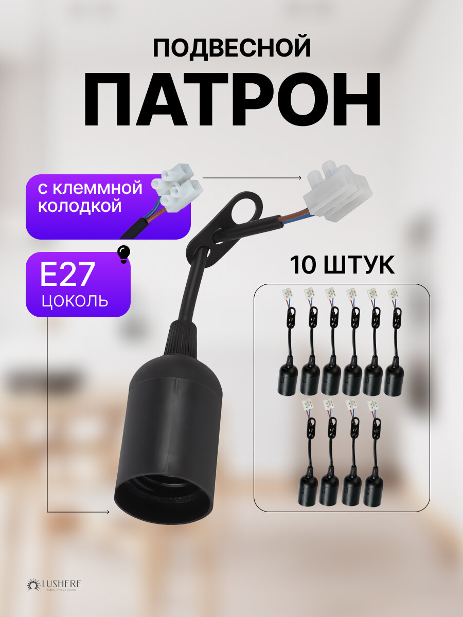 Патрон для лампы e27 с проводом и клеммной колодкой черный LUSHERE, комплект 10 шт.